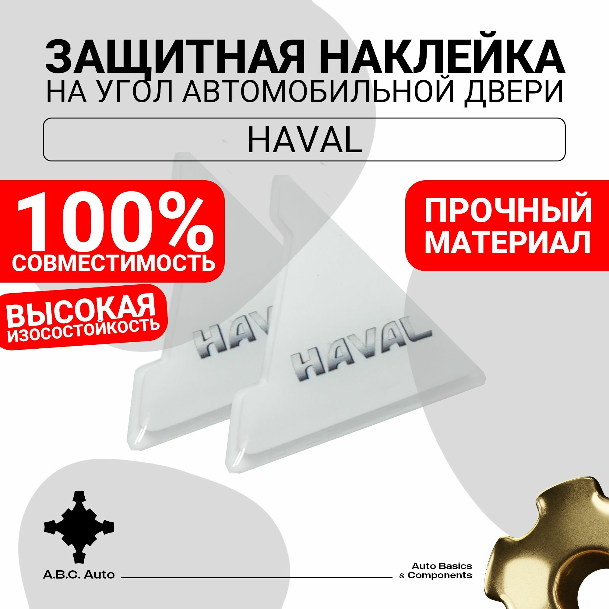 Защитные уголки белые на двери автомобиля (1 пара) Haval