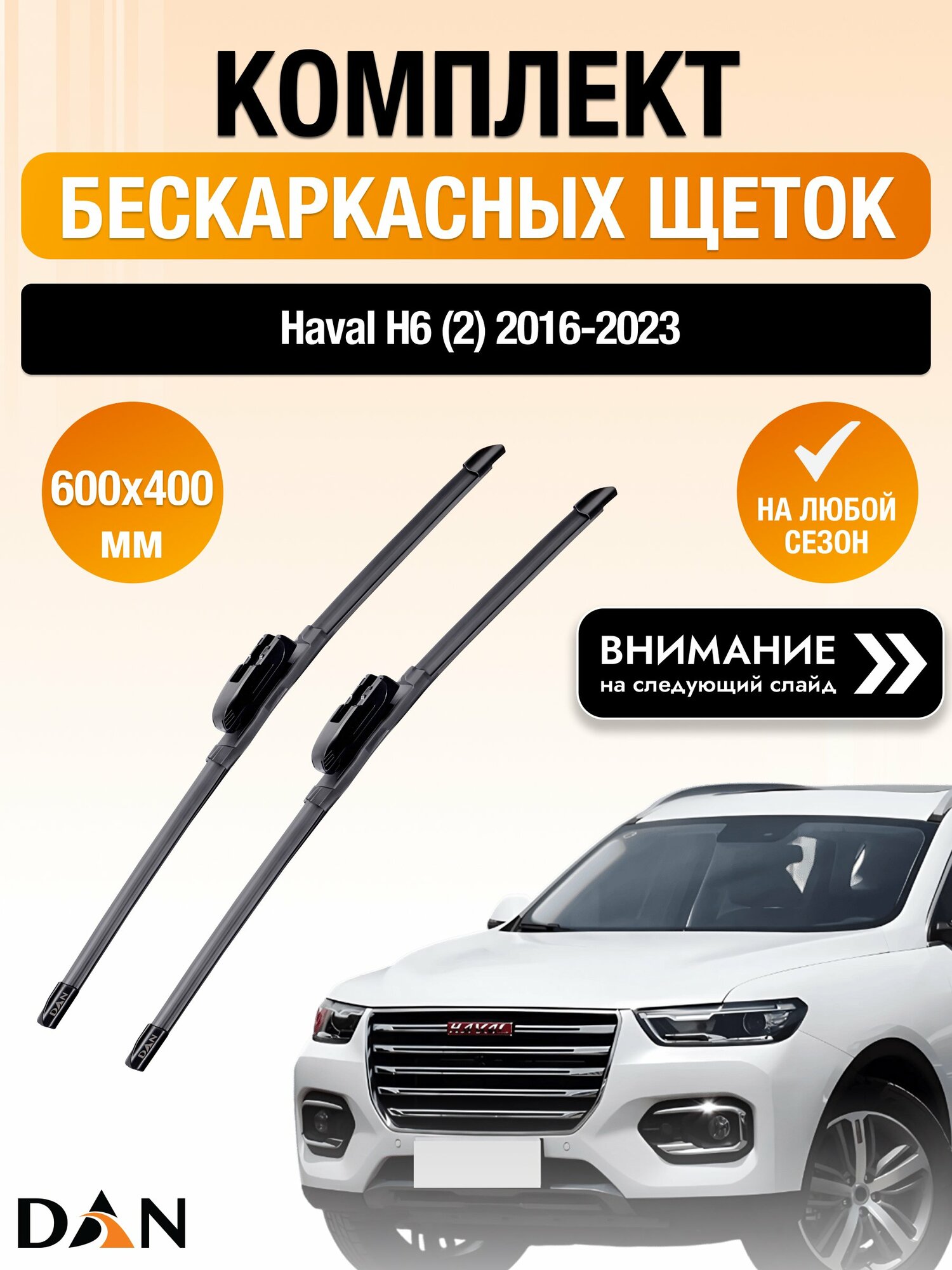 Дворники бескаркасные на Haval H6 (2) / 2016-2023 / Комплект щеток стеклоочистителя 600 400 мм Хавал Н6 DAN