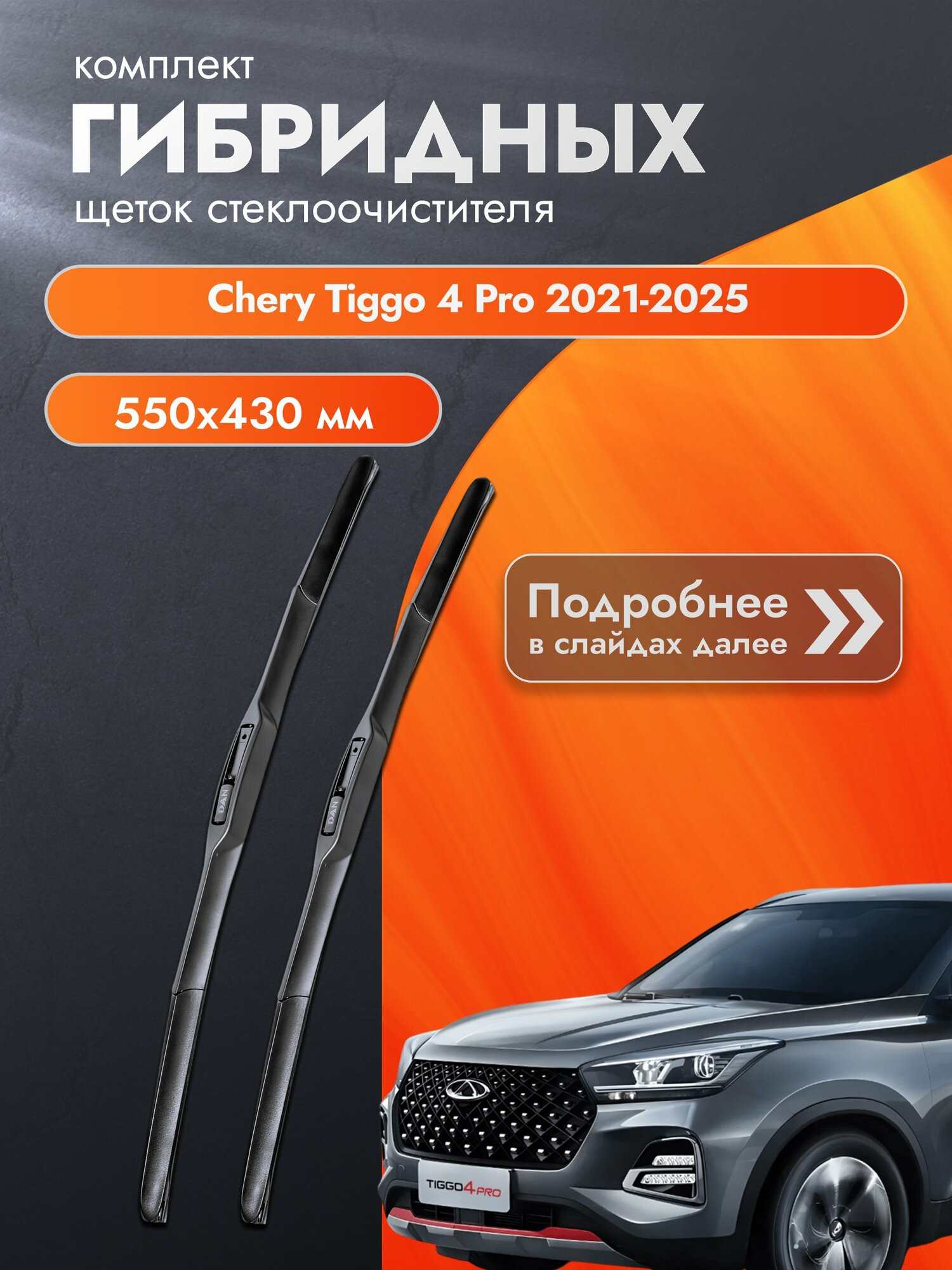 Дворники гибридные для Chery Tiggo 4 Pro / 2021-2025 / Комплект щеток стеклоочистителя 550 430 мм Чери Тигго 4 Про