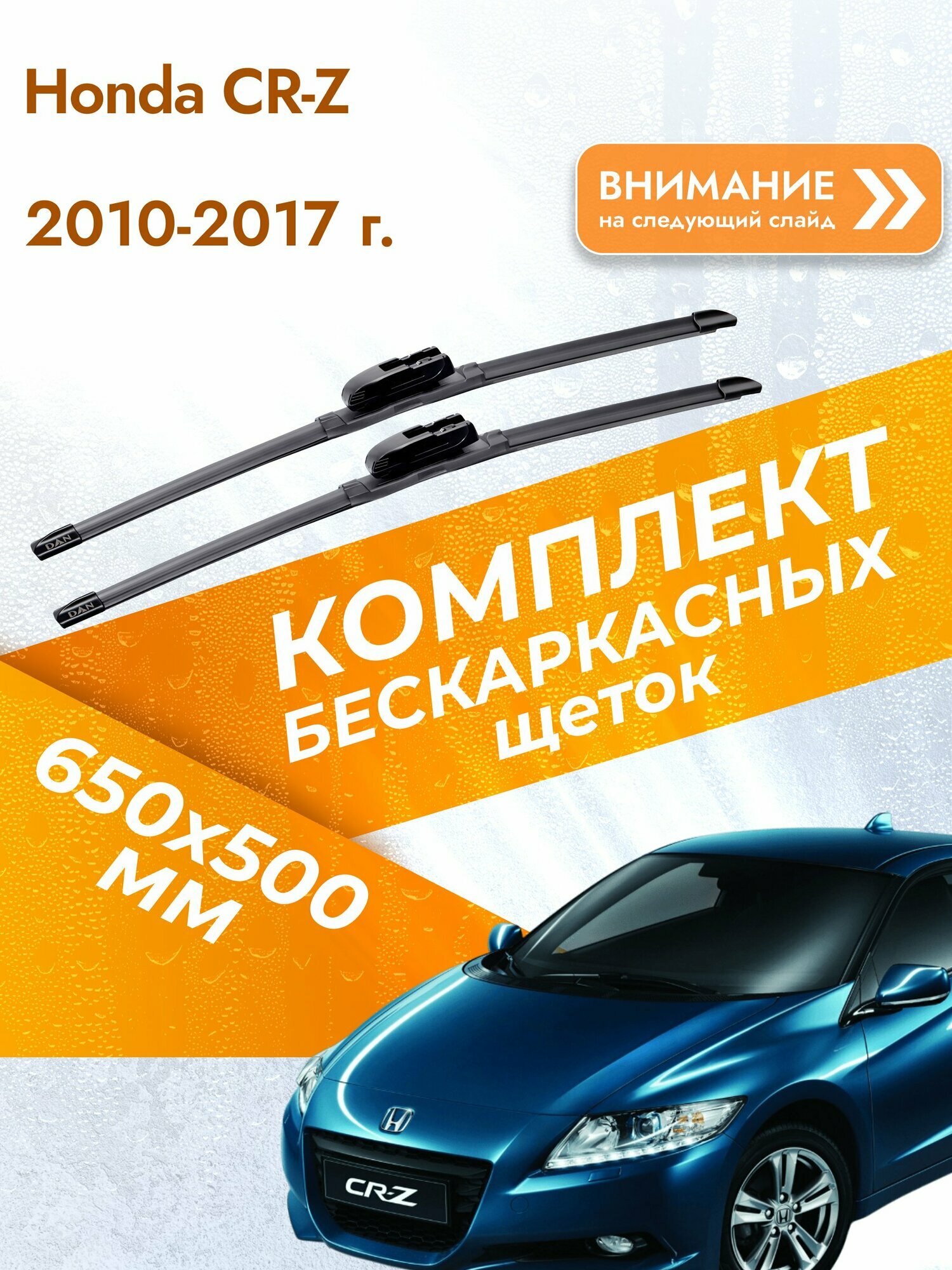 Дворники бескаркасные для Honda CR-Z / 2010-2017 / Комплект щеток стеклоочистителя 650 500 мм Хонда ЦР-З