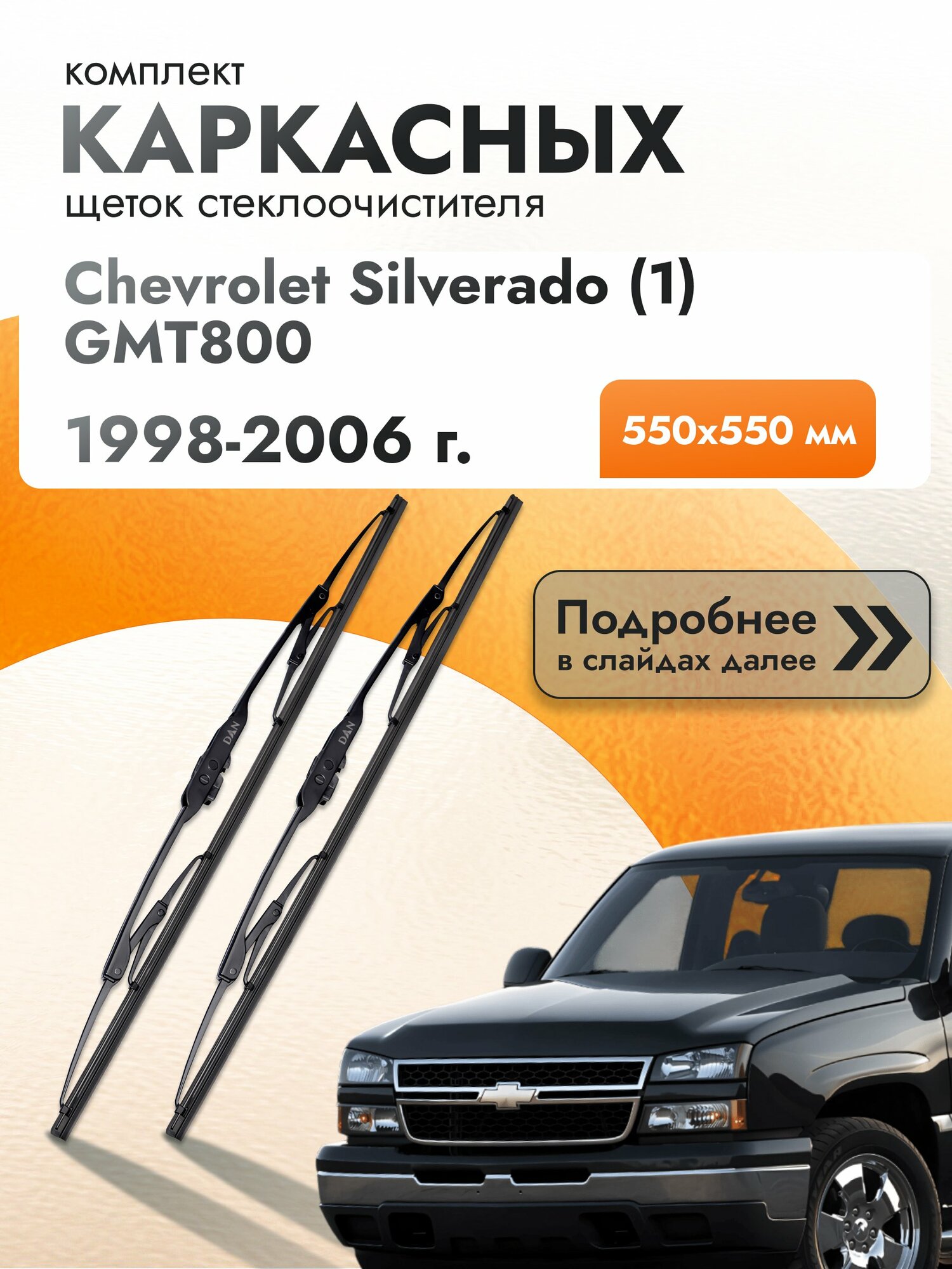Дворники каркасные для Chevrolet Silverado (1) GMT800 / 1998-2006 / Комплект щеток стеклоочистителя 550 550 мм Шевроле Сильверадо