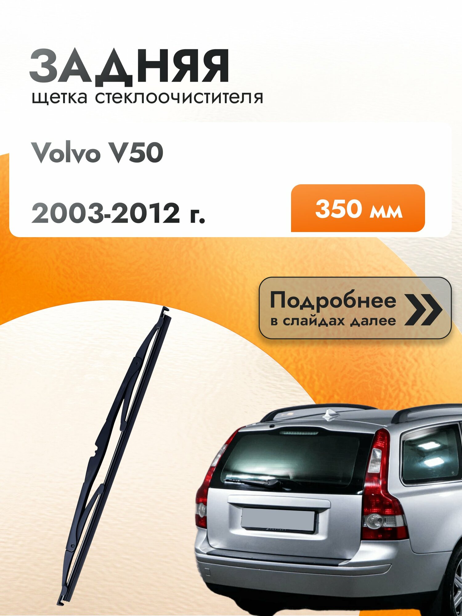 Задний дворник для Volvo V50 / 2003-2012 / Задняя щетка стеклоочистителя 350 мм Вольво В50