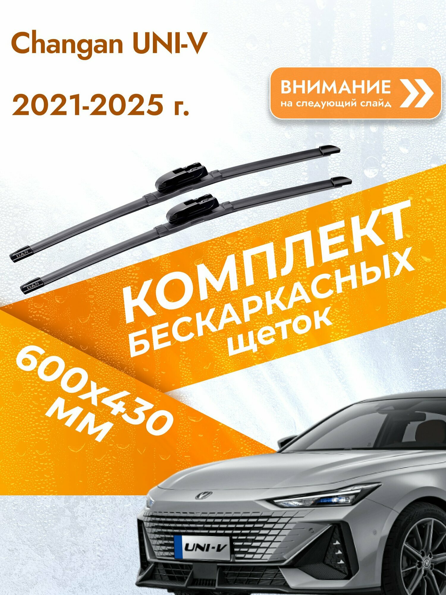Дворники бескаркасные для Changan UNI-V / 2021-2025 / Комплект щеток стеклоочистителя 600 430 мм Чанган УНИ-В