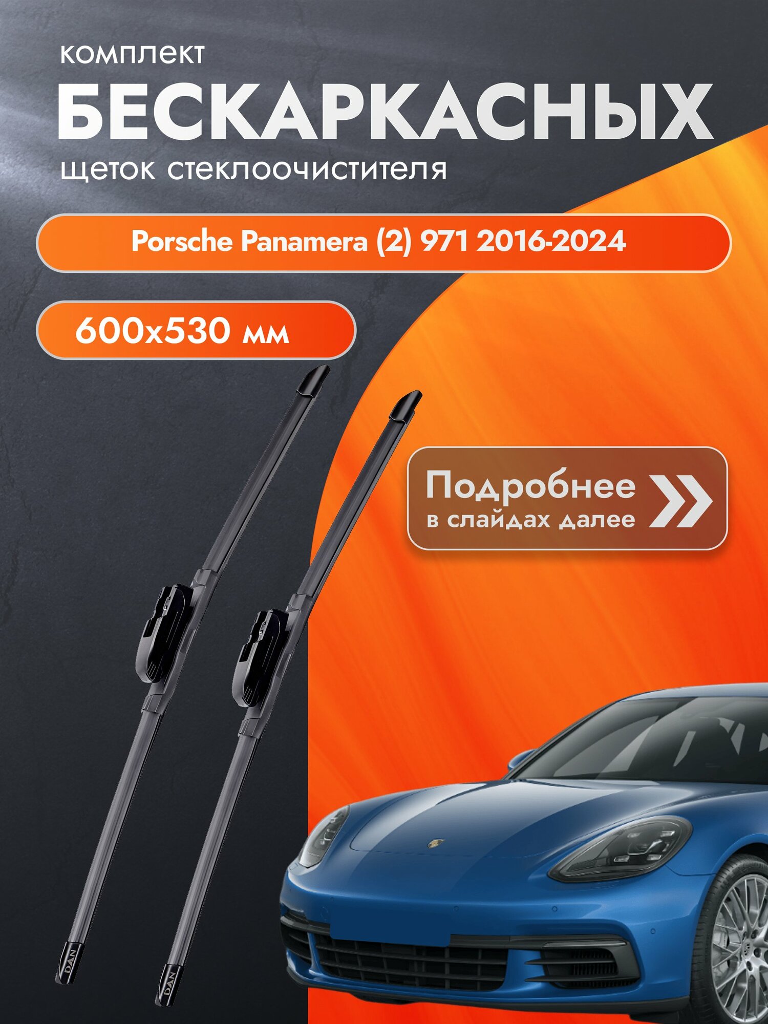 Дворники бескаркасные для Porsche Panamera (2) 971 2016-2024 Комплект щеток стеклоочистителя 600x530 Порше Панамера