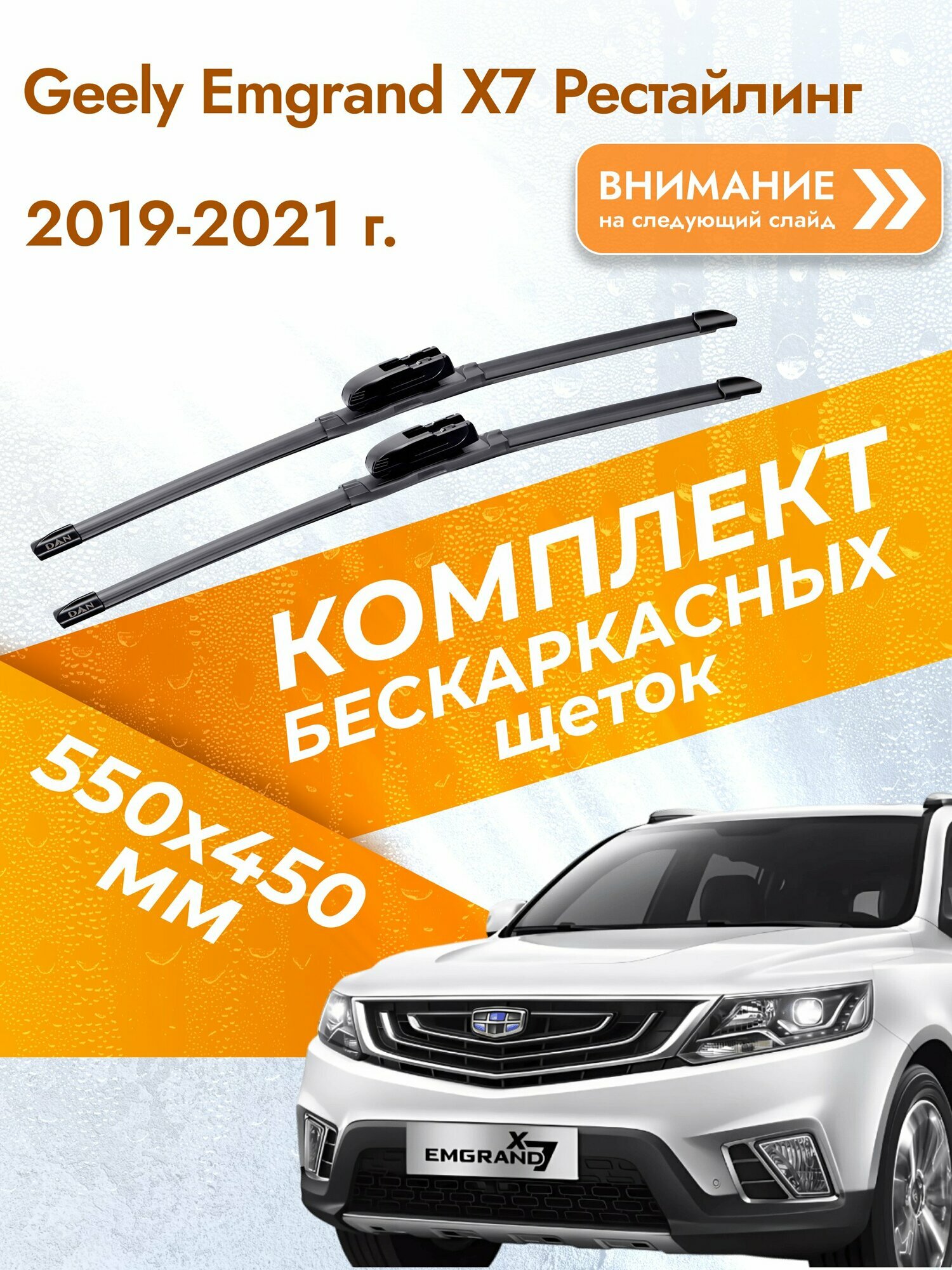 Дворники бескаркасные для Geely Emgrand X7 Рестайлинг 2019-2021 Комплект щеток 550x450 Джили Эмгранд Х7