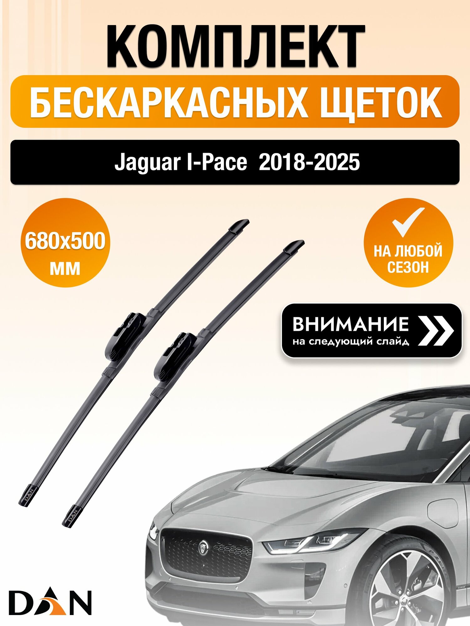 Дворники бескаркасные для Jaguar I-Pace 2018-2025 Комплект щеток стеклоочистителя 680x500 Ягуар Ай Пейс