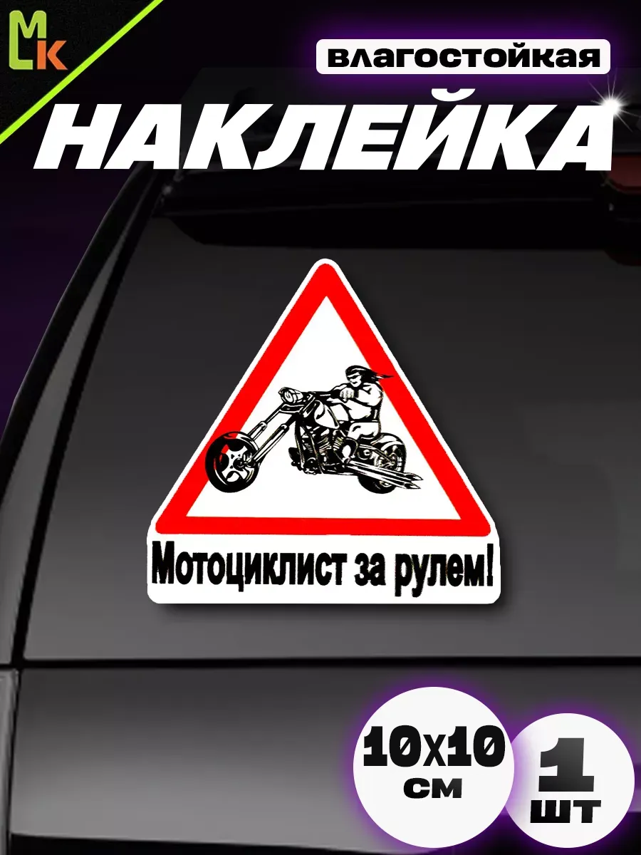 Наклейка MkAuto на машину виниловая "За рулем мотоциклист", самоклеющая пленка