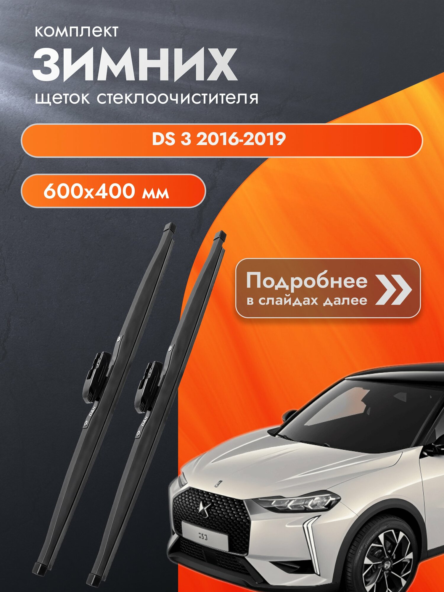 Дворники для DS 3 / 2016-2019 / Комплект зимних щеток стеклоочистителя 600 400 мм ДС3