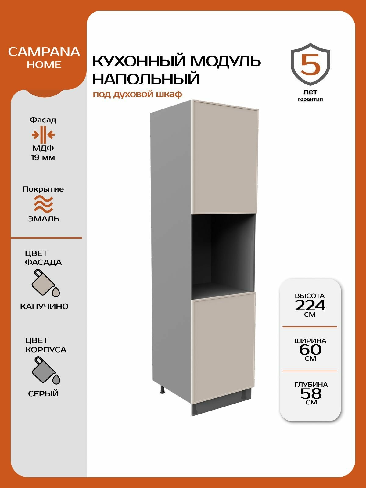 Кухонный напольный шкаф-модуль под духовой шкаф, Капучино Сотиле, 60х224х58 см, корпус ДСП / фасад МДФ для кухни Campana home