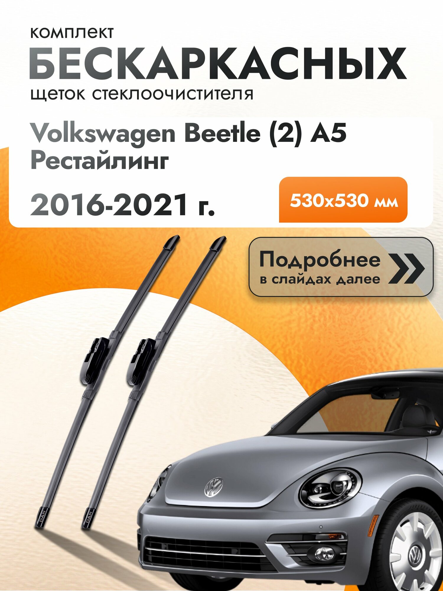 Дворники бескаркасные для Volkswagen Beetle (2) A5 Рестайлинг / 2016-2021 / Комплект щеток стеклоочистителя 530 530 мм Фольксваген Битл