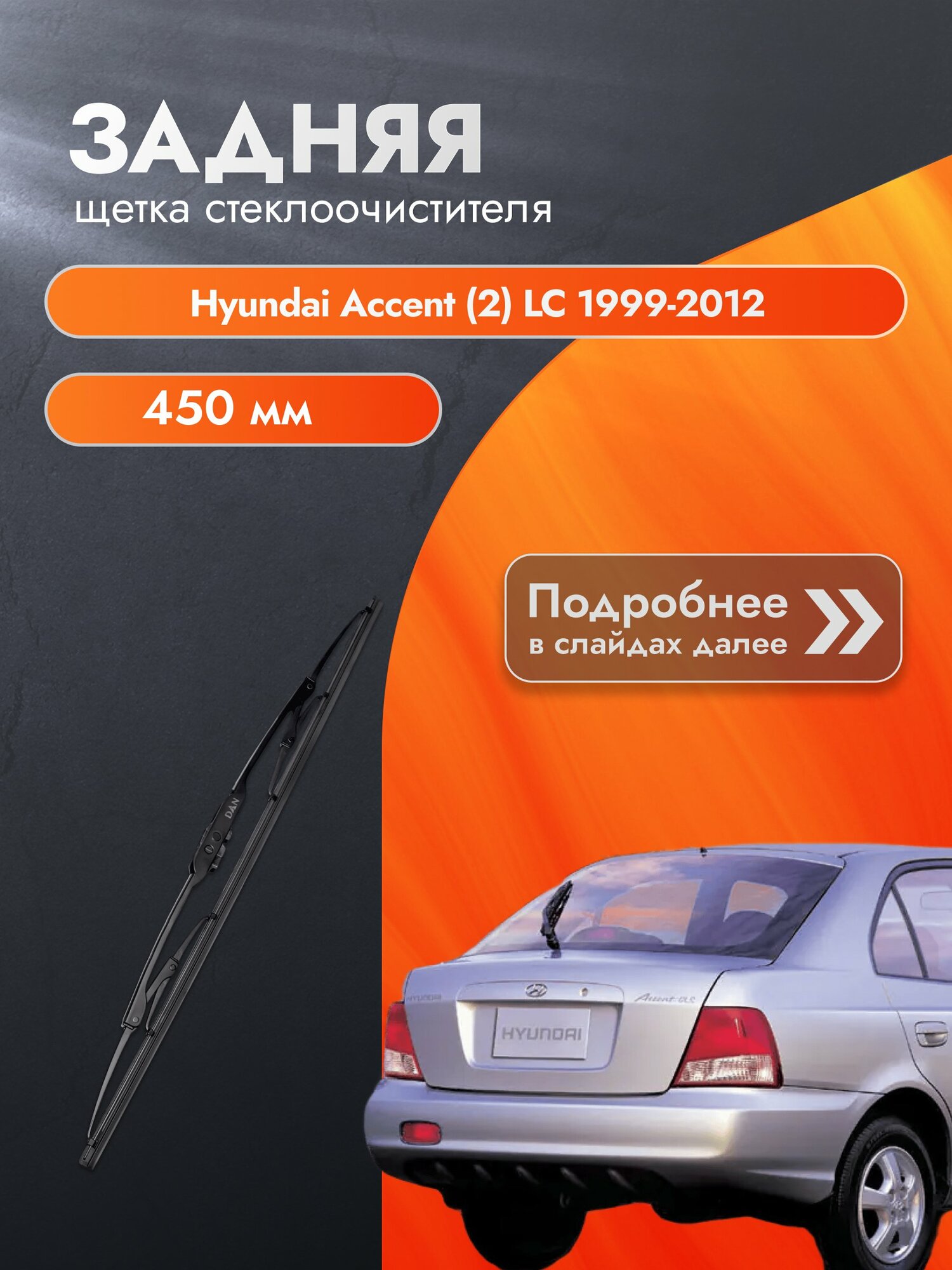 Задний дворник для Hyundai Accent (2) LC / 1999-2012 / Задняя щетка стеклоочистителя 450 мм Хендай Акцент Хэтчбек
