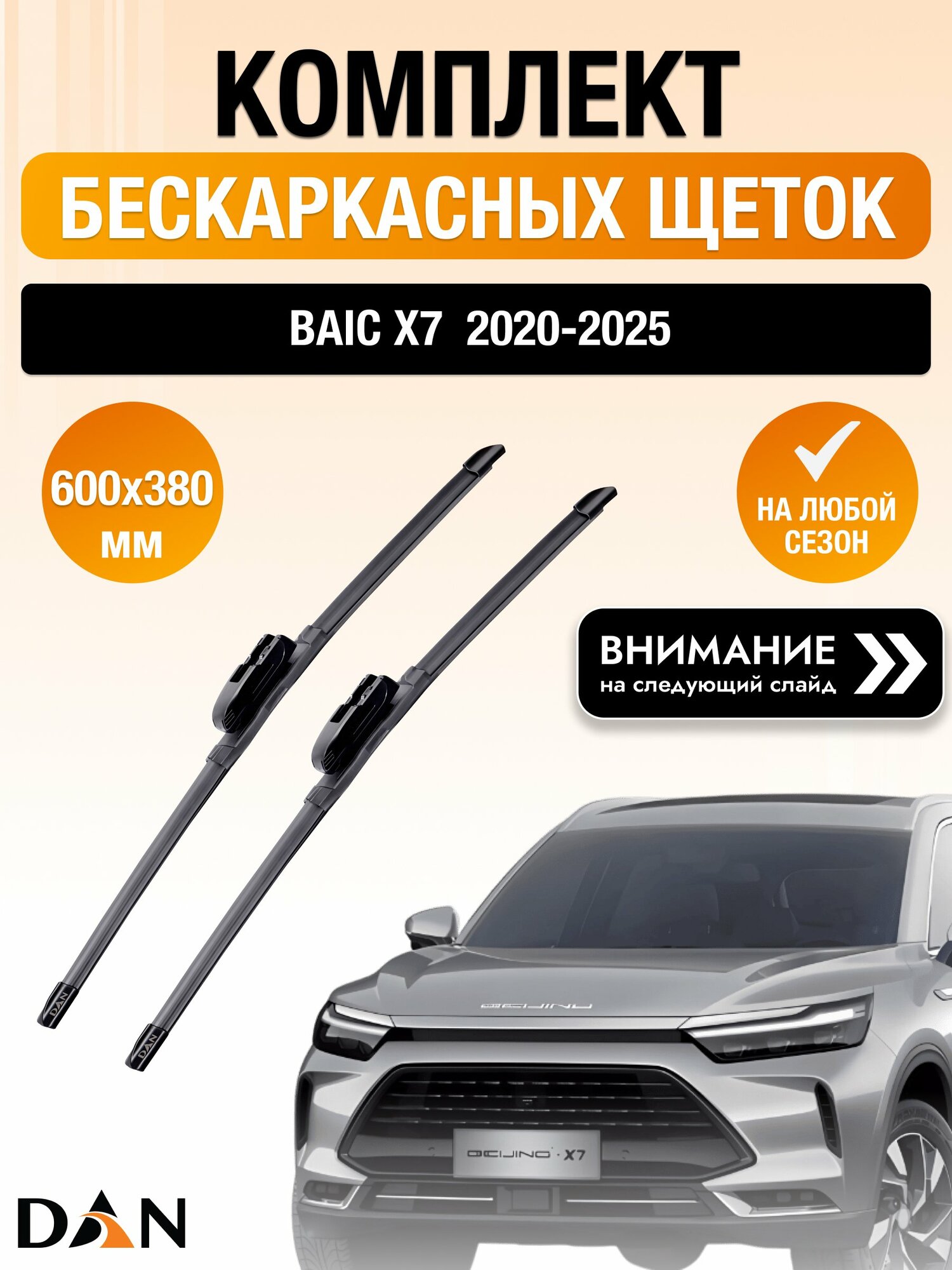 Дворники бескаркасные на BAIC X7 / 2020-2025 / Комплект щеток стеклоочистителя 600 380 мм Байк Х7 DAN