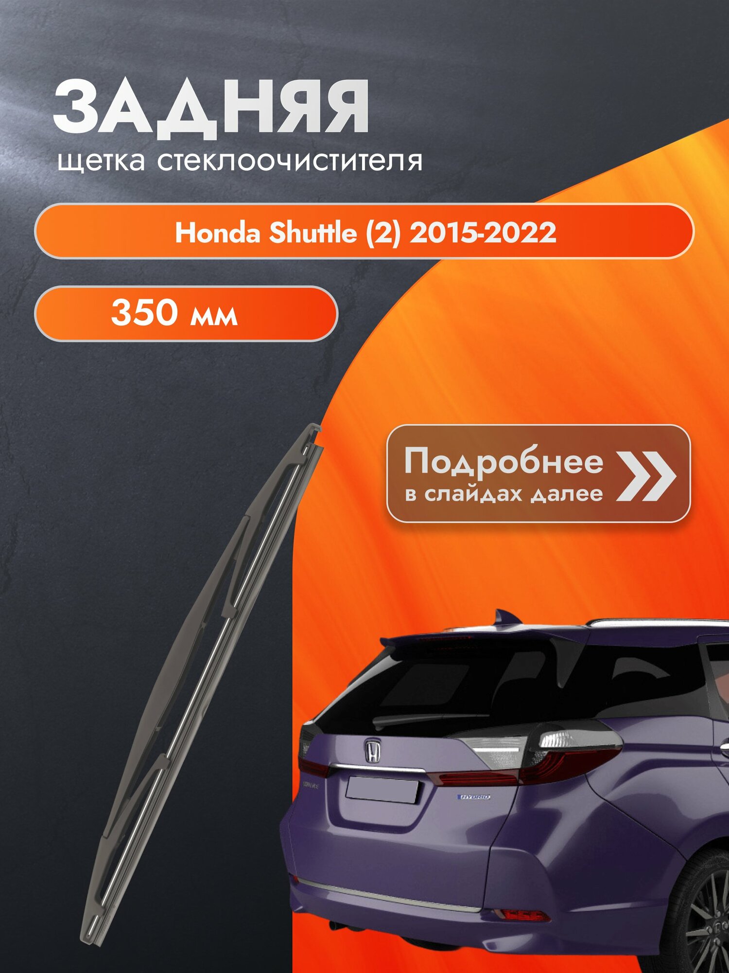 Задний дворник для Honda Shuttle (2) / 2015-2022 / Задняя щетка стеклоочистителя 350 мм Хонда Шаттл