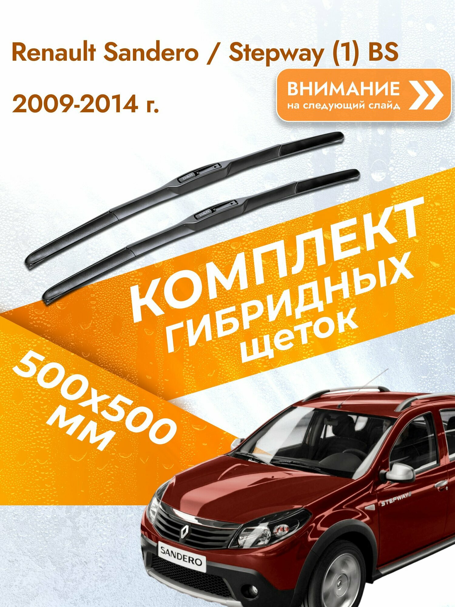 Дворники гибридные для Renault Sandero / Stepway (1) BS / 2009-2014 / Комплект щеток стеклоочистителя 500 500 мм Рено Сандеро Степвей