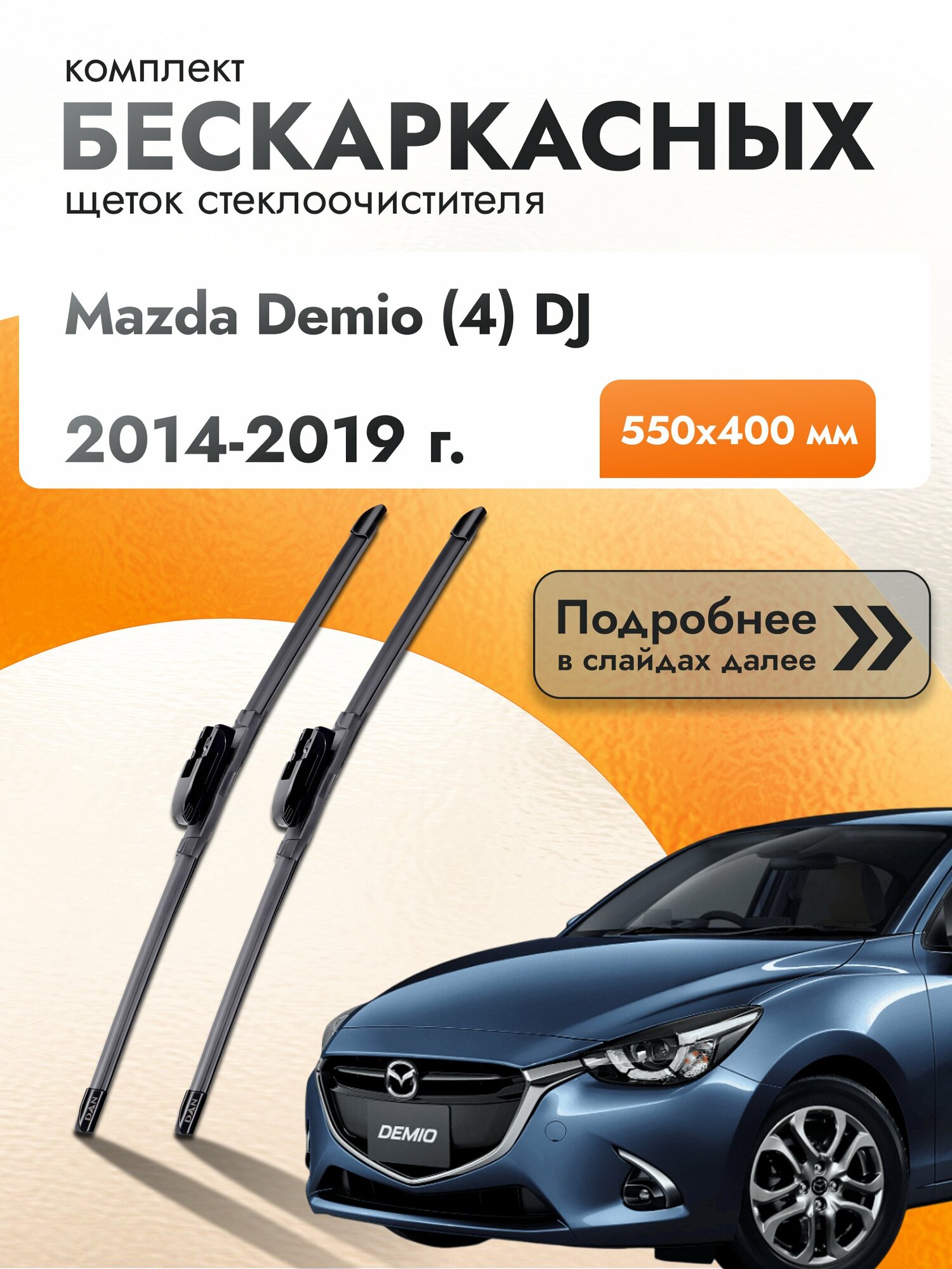 Дворники бескаркасные для Mazda Demio (4) DJ 2014-2019 Комплект щеток стеклоочистителя 550x400 Мазда Демио