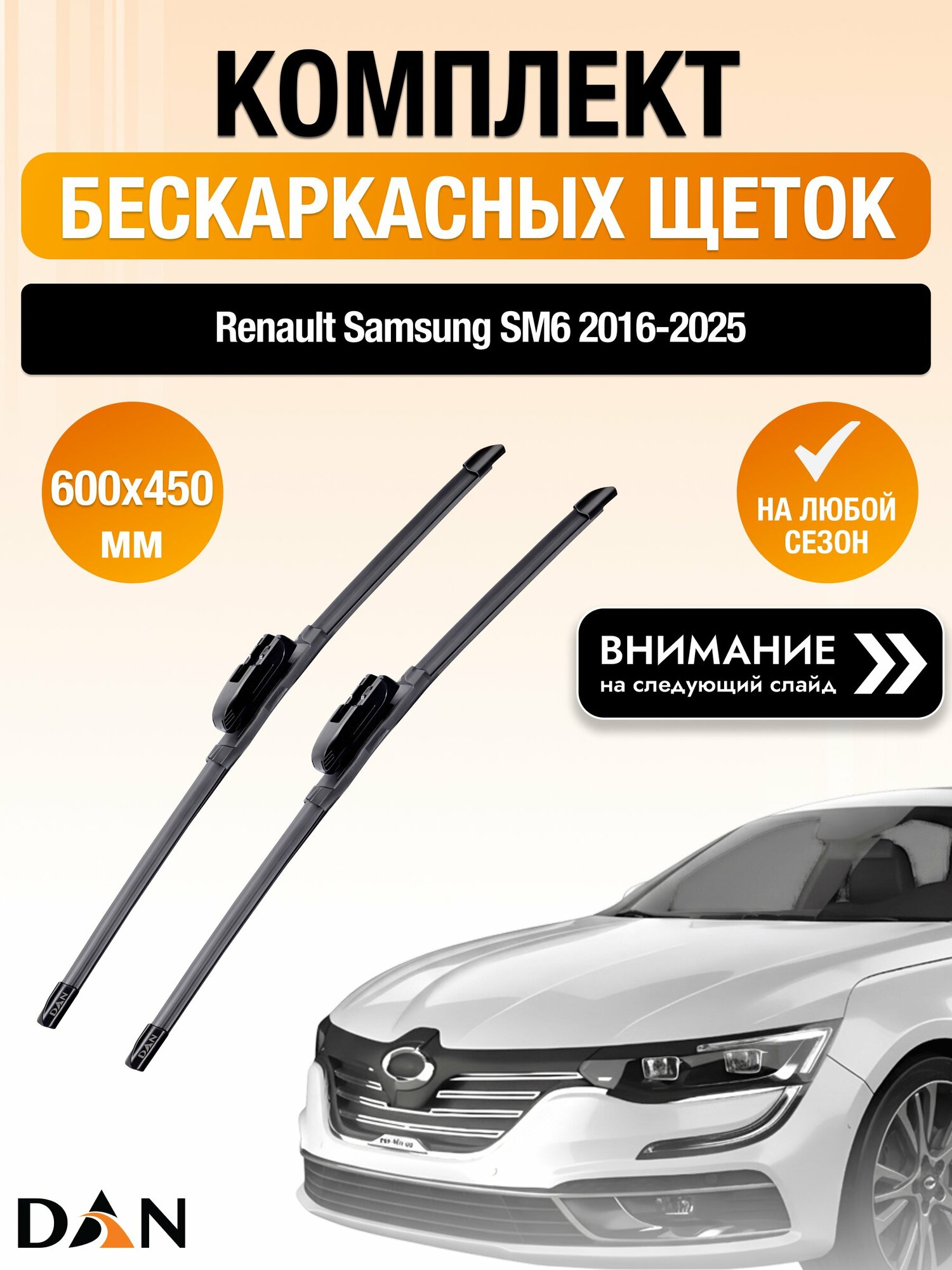 Дворники бескаркасные для Renault Samsung SM6 2016-2025 Комплект щеток стеклоочистителя 600x450 Рено Самсунг СМ6