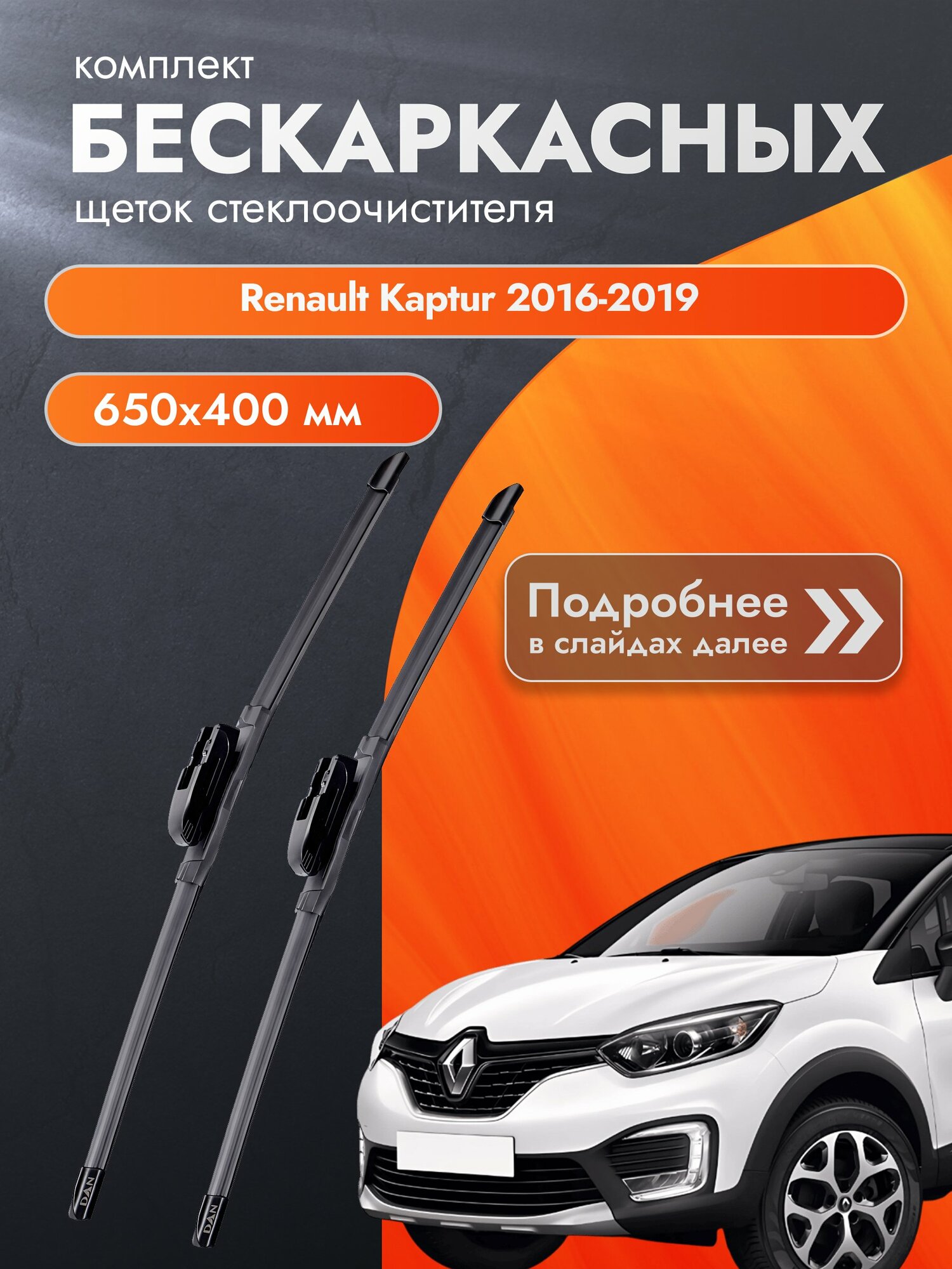 Дворники бескаркасные для Renault Kaptur / 2016-2019 / Комплект щеток стеклоочистителя 650 400 мм Рено Каптур