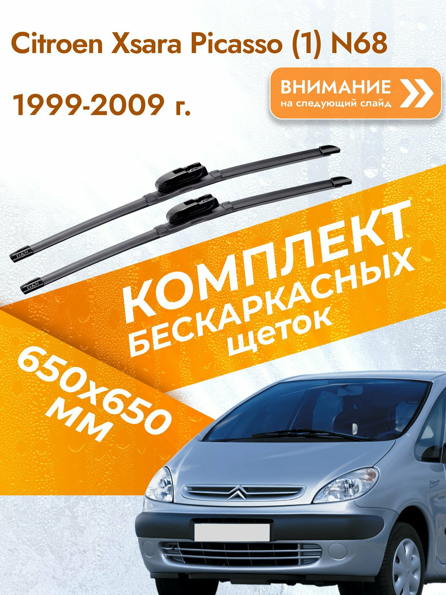 Дворники бескаркасные для Citroen Xsara Picasso (1) N68 / 1999-2009 / Комплект щеток стеклоочистителя 650 650 мм Ситроен Ксара Пикассо