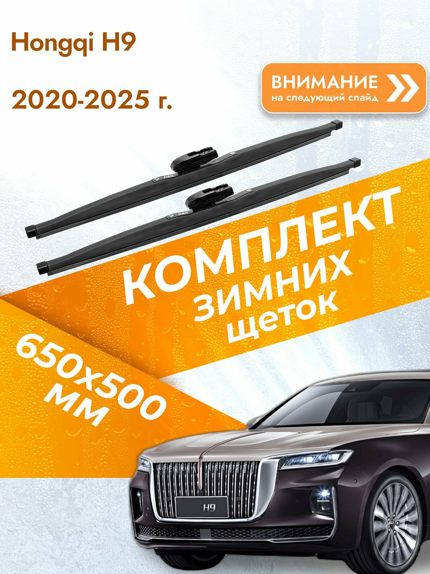 Дворники для Hongqi H9 / 2020-2025 / Комплект зимних щеток стеклоочистителя 650 500 мм Хунчи Х9
