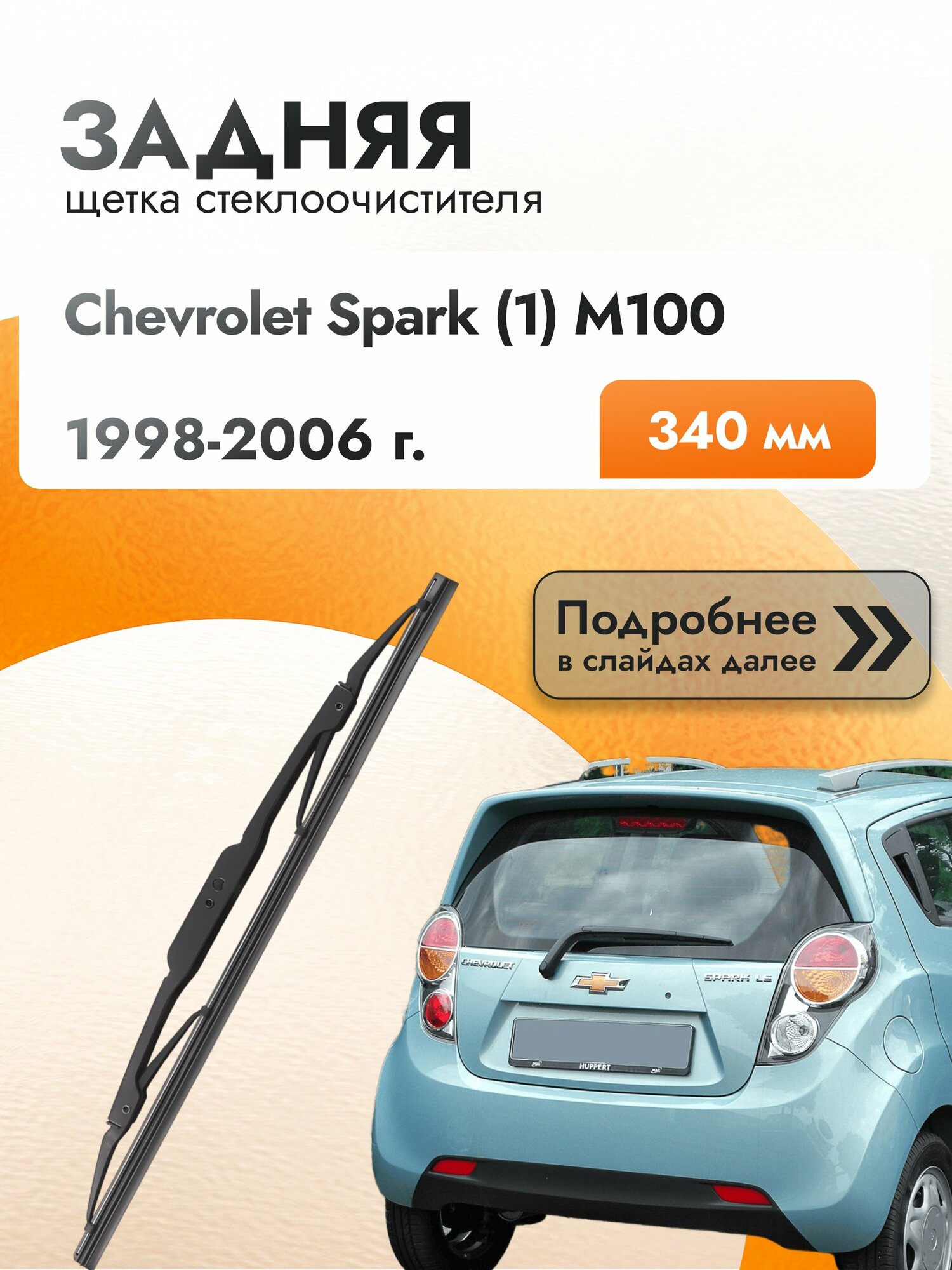 Задний дворник для Chevrolet Spark (1) M100 / 1998-2006 / Задняя щетка стеклоочистителя 340 мм Шевроле Спарк