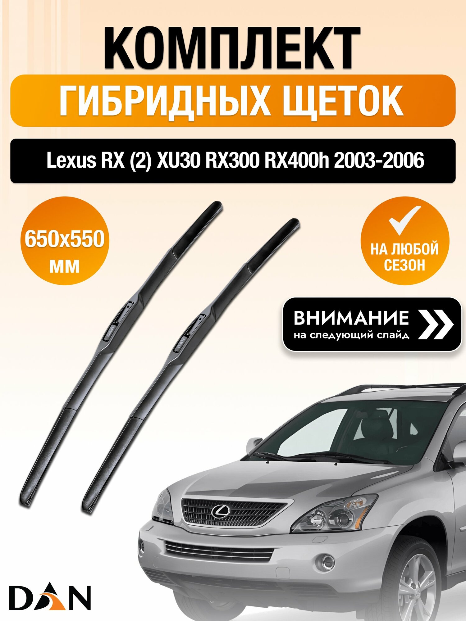 Дворники гибридные на Lexus RX (2) XU30 RX300 RX330 RX350 RX400h / 2003-2006 / Комплект щеток стеклоочистителя 650 550 мм Лексус РХ DAN