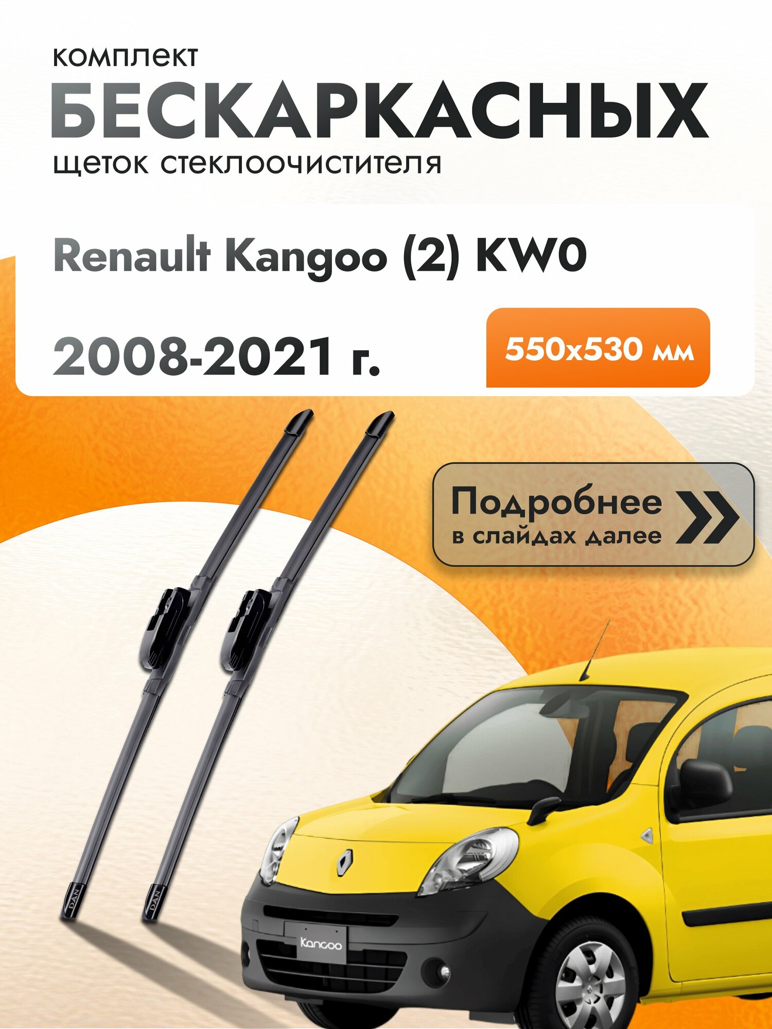 Дворники бескаркасные для Renault Kangoo (2) KW0 2008-2021 Комплект щеток стеклоочистителя 550x530 Рено Кангу