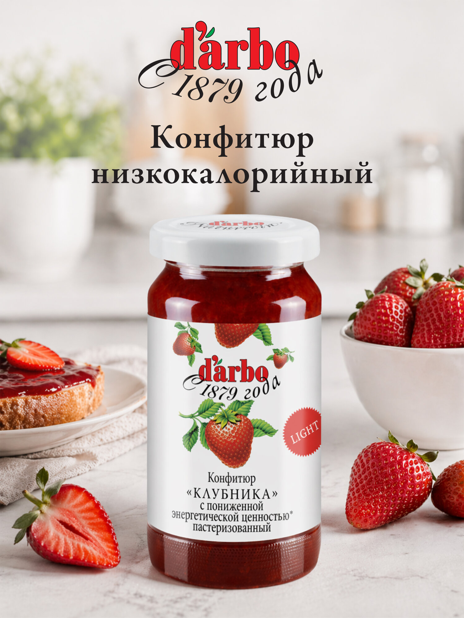 Конфитюр DARBO Клубника с пониженной калорийностью, 220 грамм