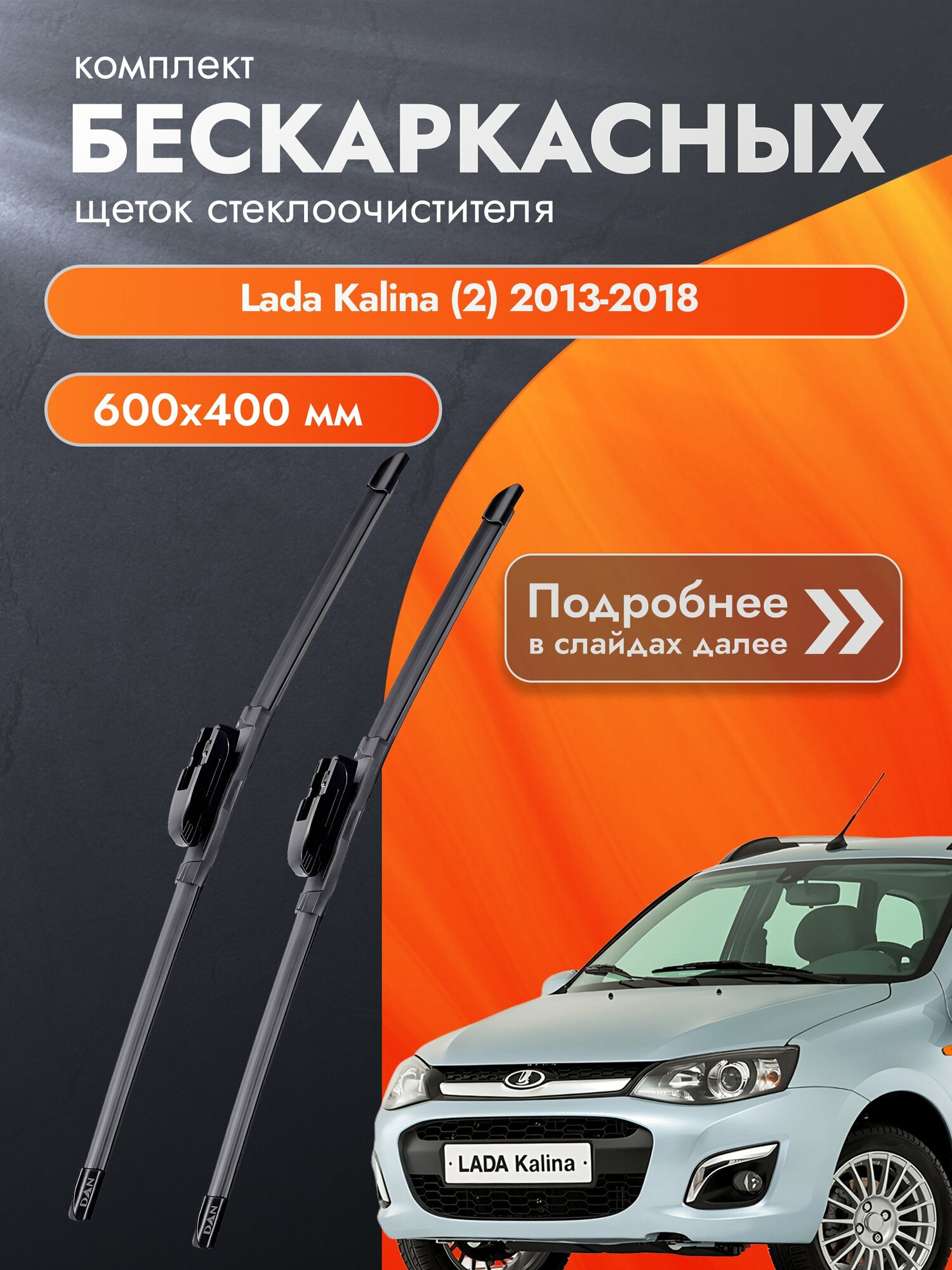 Дворники бескаркасные для Lada Kalina (2) / 2013-2018 / Комплект щеток стеклоочистителя 600 400 мм Лада Калина / ВАЗ 2192, 2194