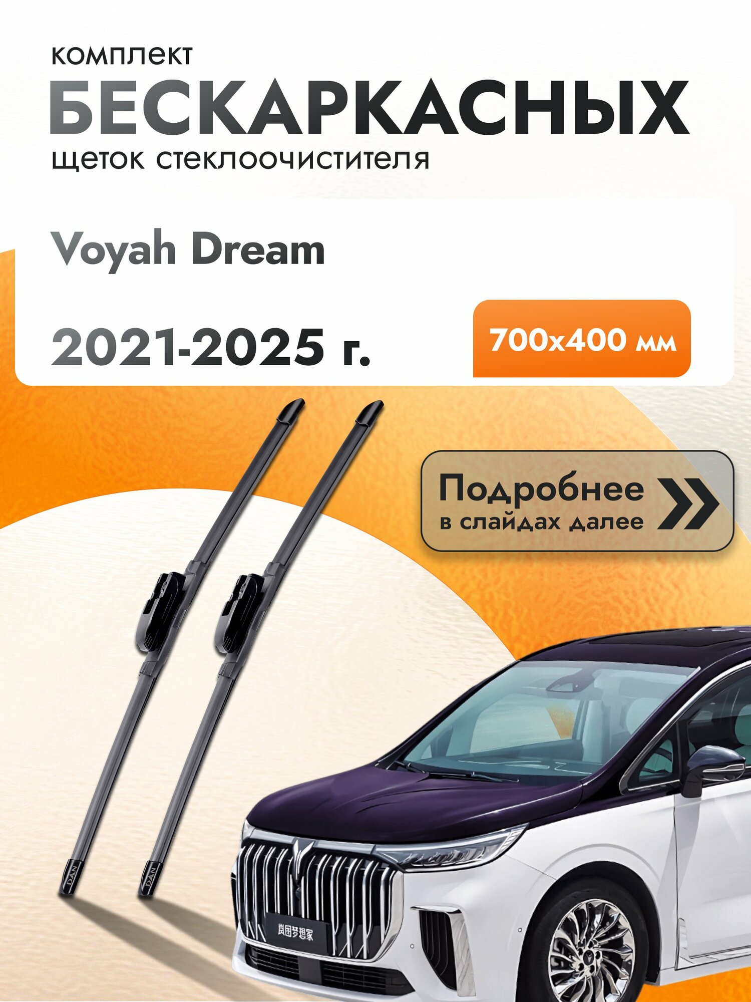 Дворники бескаркасные для Voyah Dream / 2021-2025 / Комплект щеток стеклоочистителя 700 400 мм Воя Дрим