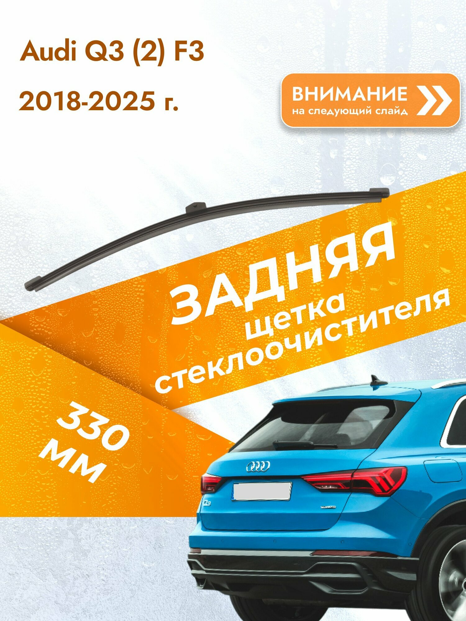 Задний дворник для Audi Q3 (2) F3 / 2018-2025 / Задняя щетка стеклоочистителя 330 мм Ауди Ку3