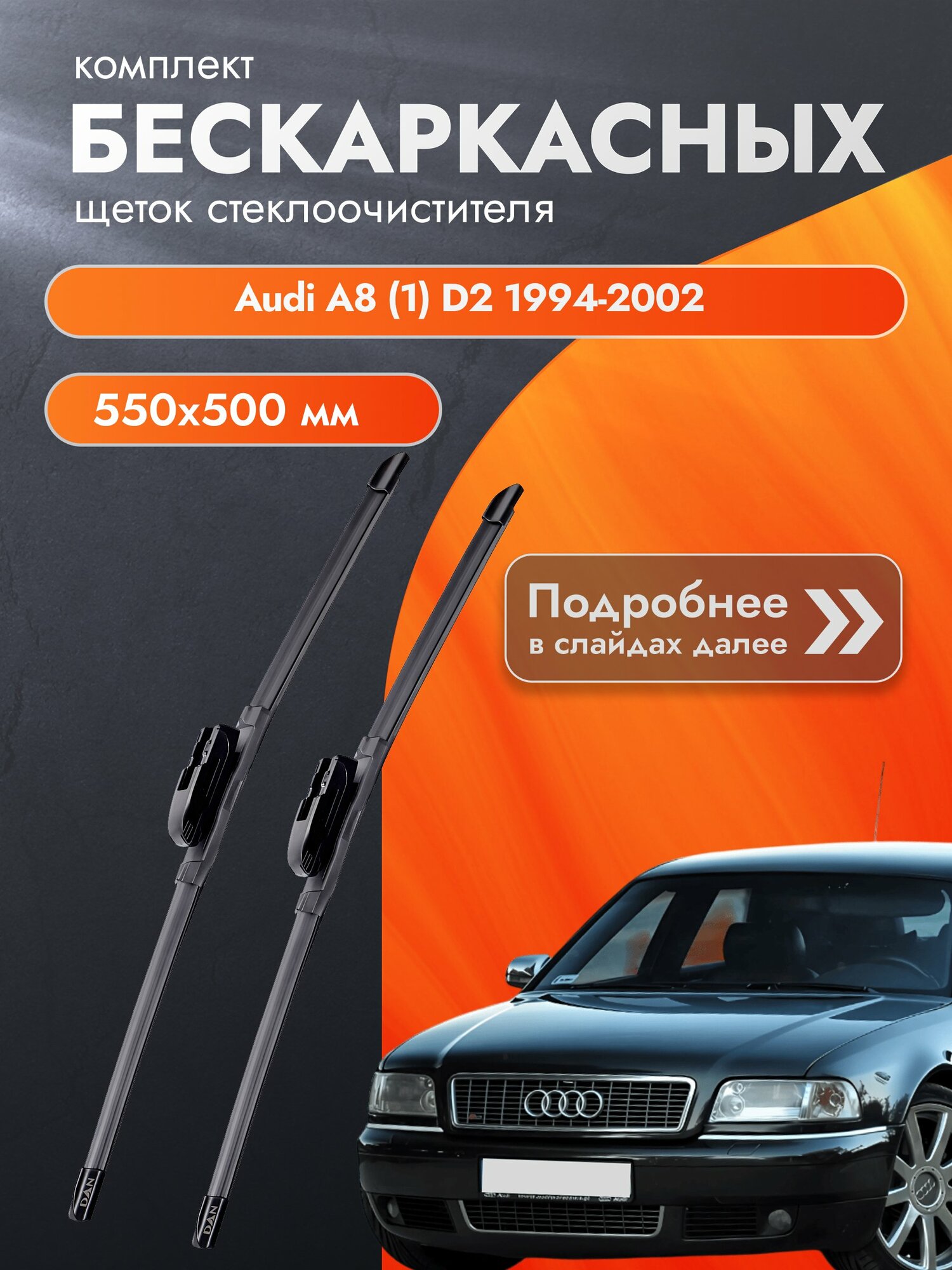 Дворники бескаркасные для Audi A8 (1) D2 / 1994-2002 / Комплект щеток стеклоочистителя 550 500 мм Ауди А8