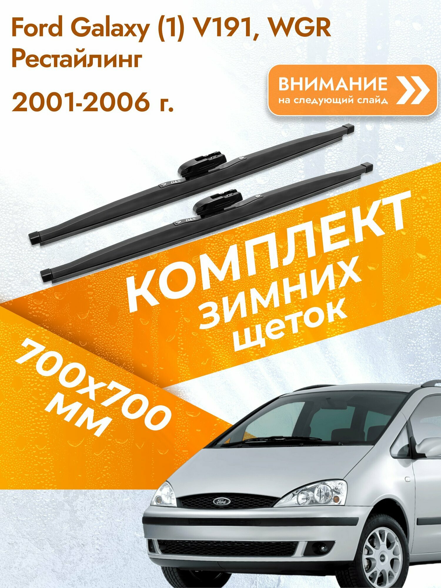 Дворники для Ford Galaxy (1) V191, WGR Рестайлинг / 2001-2006 / Комплект зимних щеток стеклоочистителя 700 700 мм Форд Галакси