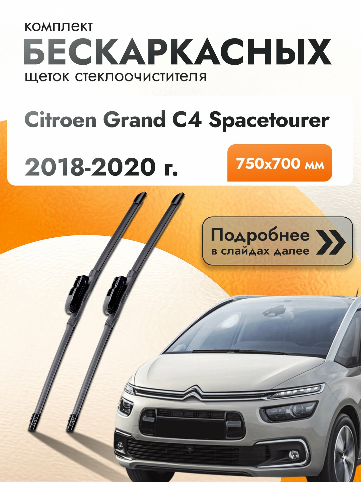 Дворники бескаркасные для Citroen Grand C4 Spacetourer 2018-2020 Комплект щеток 750x700 Ситроен Гранд С4 Спейстоурер