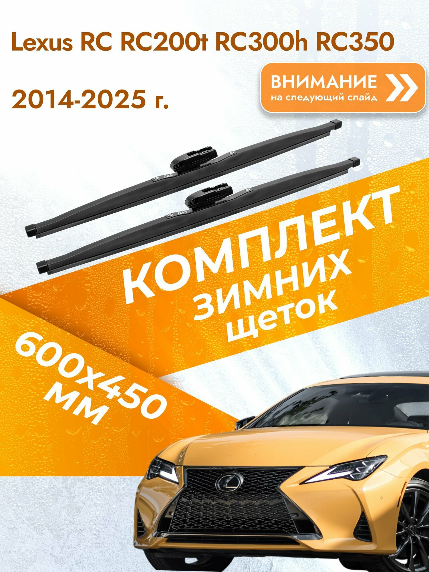 Дворники для Lexus RC RC200t RC300h RC350 / 2014-2025 / Комплект зимних щеток стеклоочистителя 600 450 мм Лексус РС