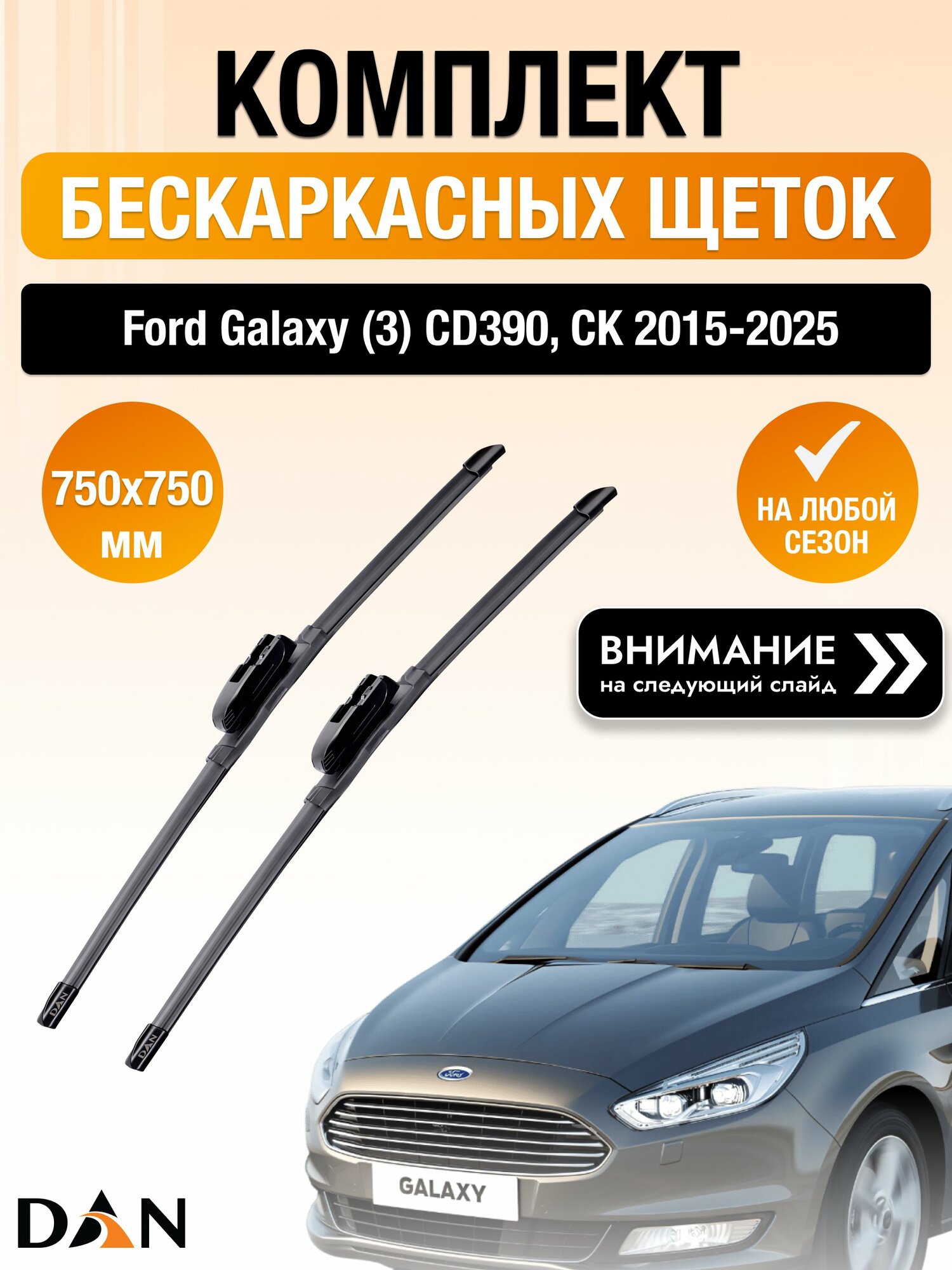 Дворники бескаркасные на Ford Galaxy (3) CD390, CK / 2015-2025 / Комплект щеток стеклоочистителя 750 750 мм Форд Гэлакси DAN