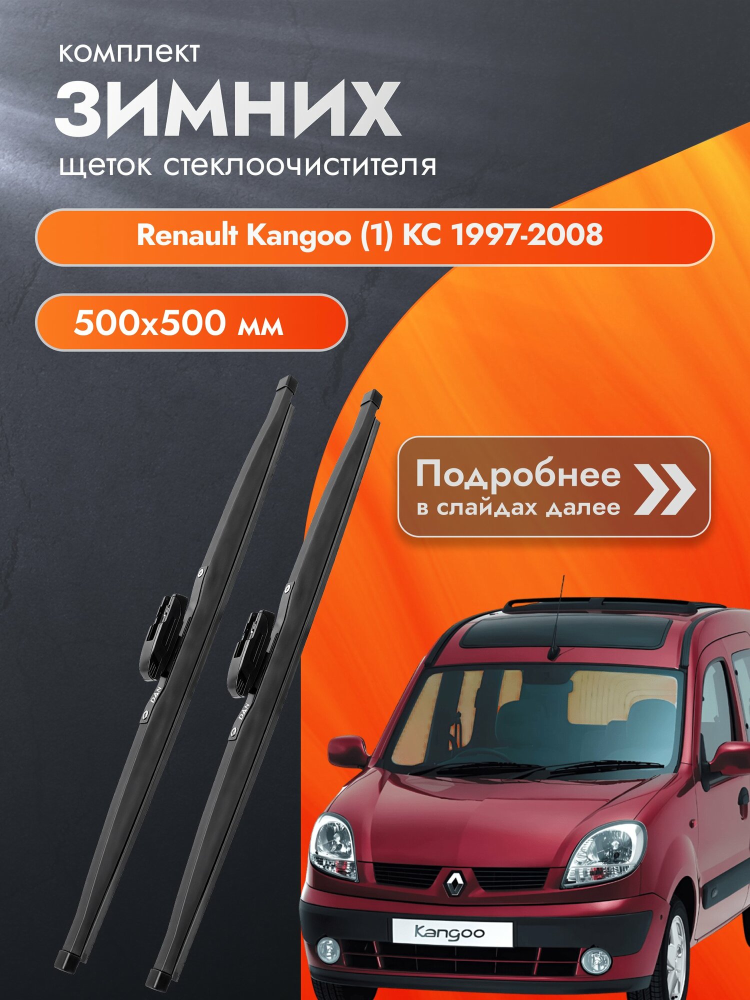 Дворники для Renault Kangoo (1) KC / 1997-2008 / Комплект зимних щеток стеклоочистителя 500 500 мм Рено Кангу