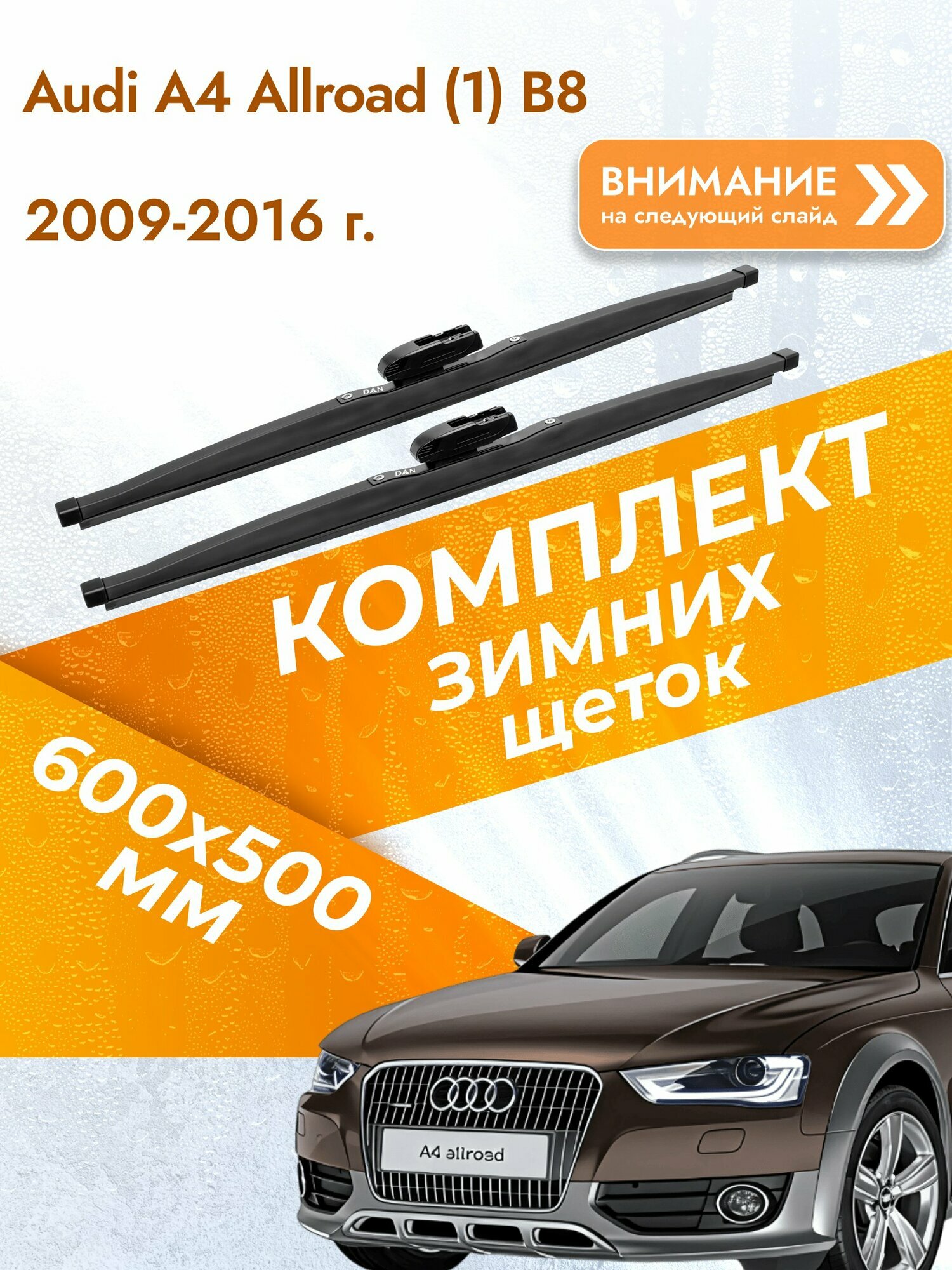 Дворники для Audi A4 Allroad (1) B8 / 2009-2016 / Комплект зимних щеток стеклоочистителя 600 500 мм Ауди А4 Аллроад