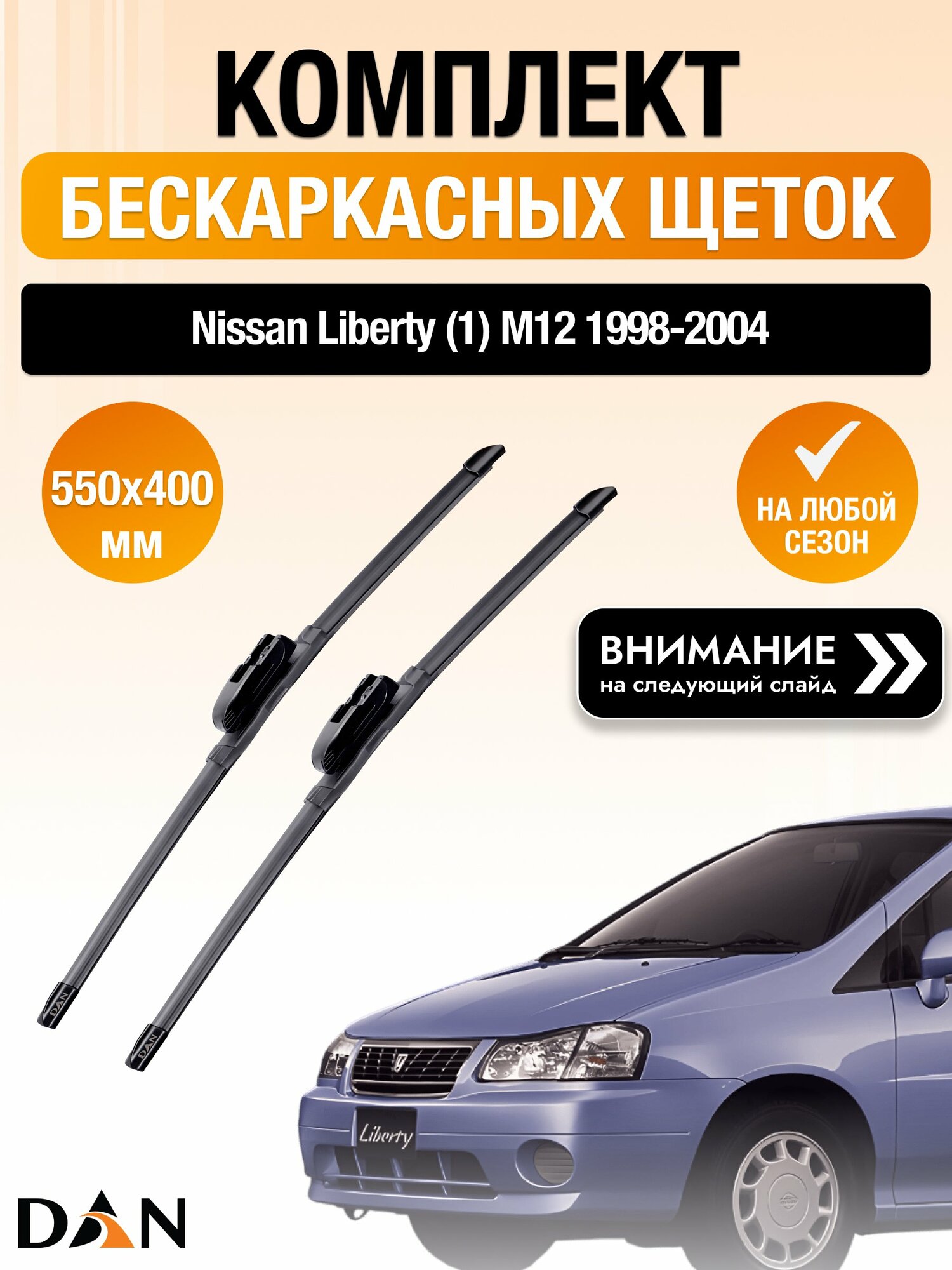 Дворники бескаркасные на Nissan Liberty (1) М12 / 1998-2004 / Комплект щеток стеклоочистителя 550 400 мм Ниссан Либерти DAN