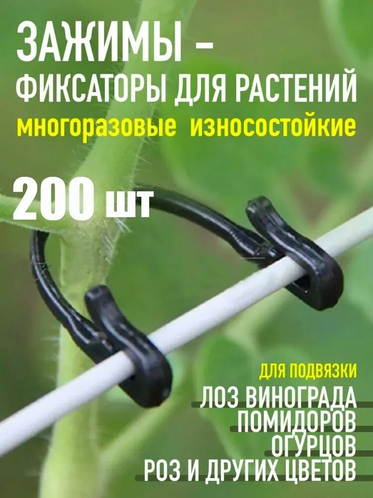 Клипсы для подвязки растений,1см,200шт