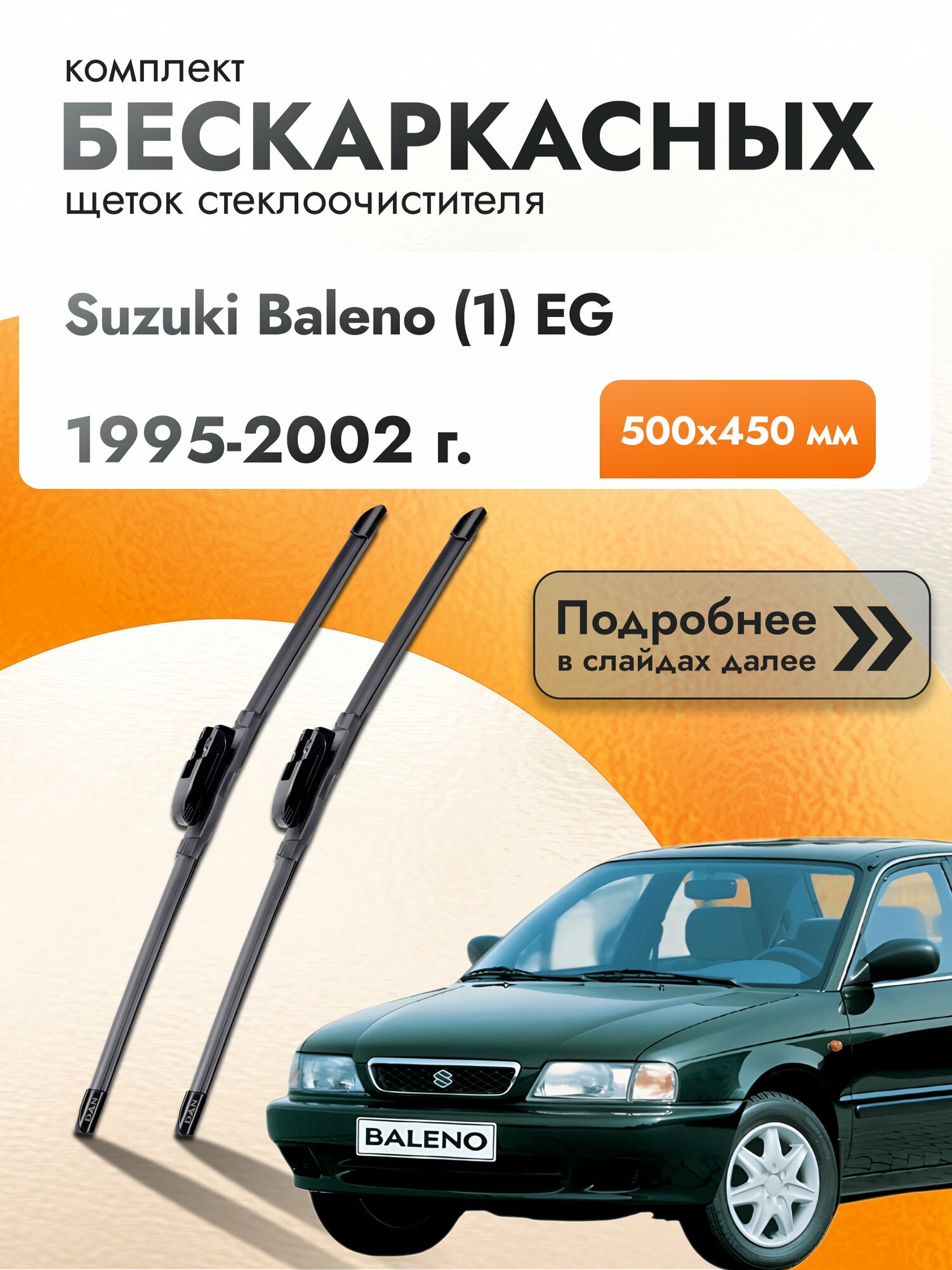 Дворники бескаркасные для Suzuki Baleno (1) EG 1995-2002 Комплект щеток стеклоочистителя 500x450 Сузуки Балено
