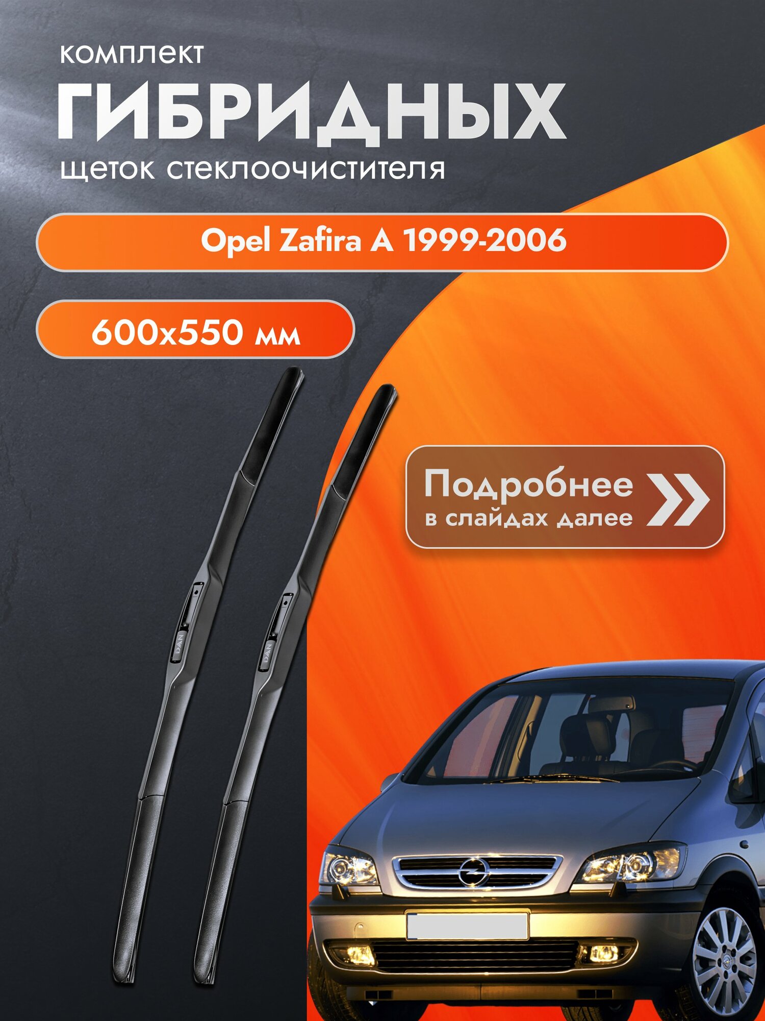 Дворники гибридные для Opel Zafira A / 1999-2006 / Комплект щеток стеклоочистителя 600 550 мм Опель Зафира
