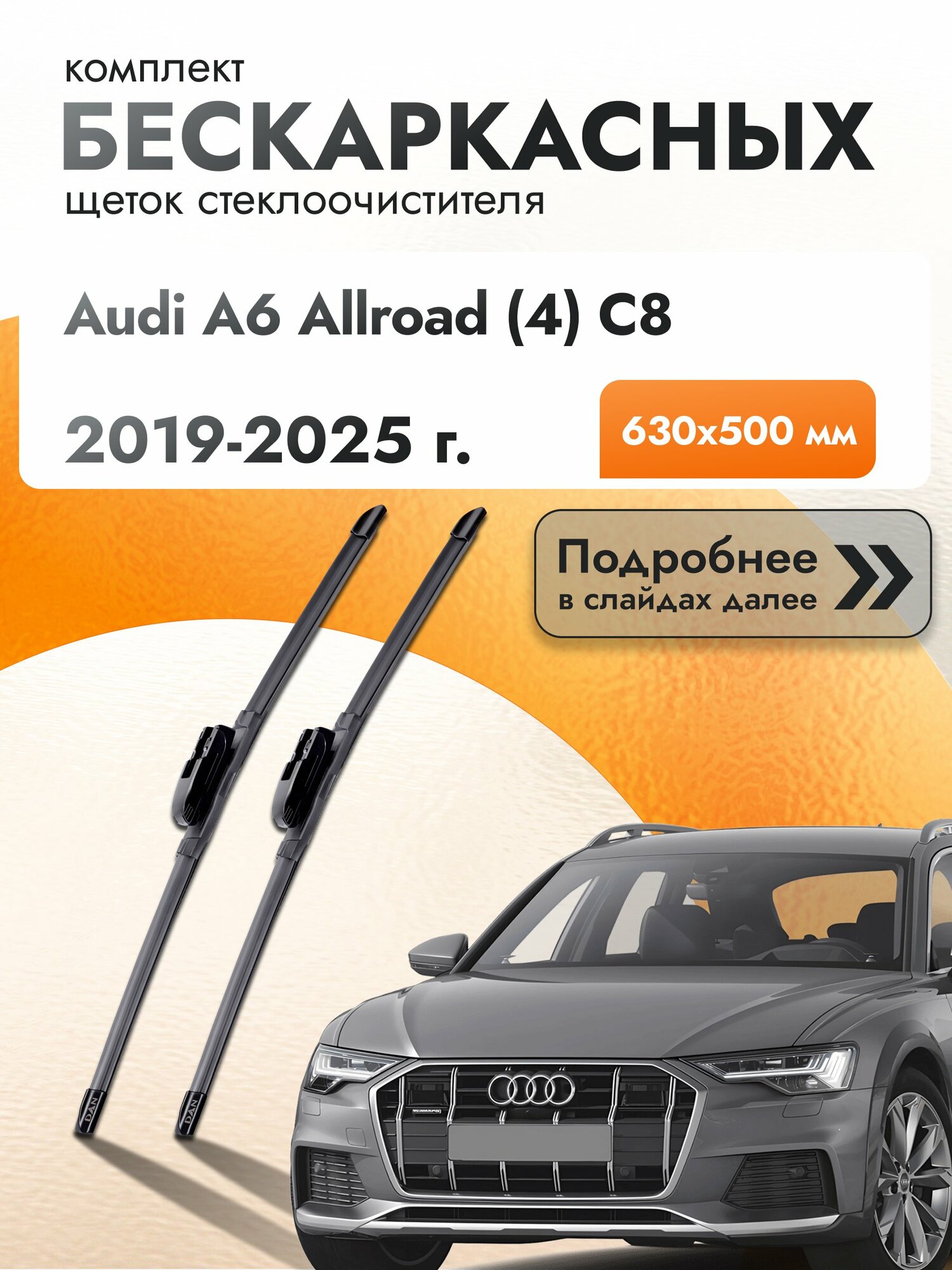 Дворники бескаркасные для Audi A6 Allroad (4) C8 2019-2025 Комплект щеток стеклоочистителя 630x500 Ауди А6 Аллроад
