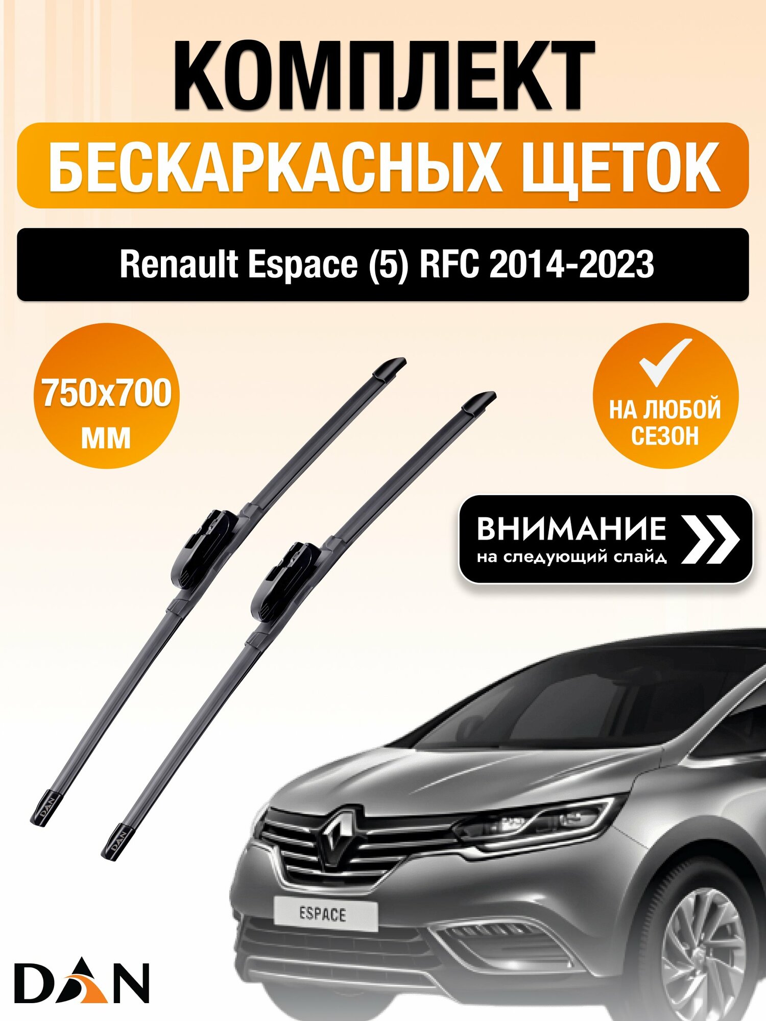 Дворники бескаркасные для Renault Espace (5) RFC 2014-2023 Комплект щеток стеклоочистителя 750x700 Рено Эспейс