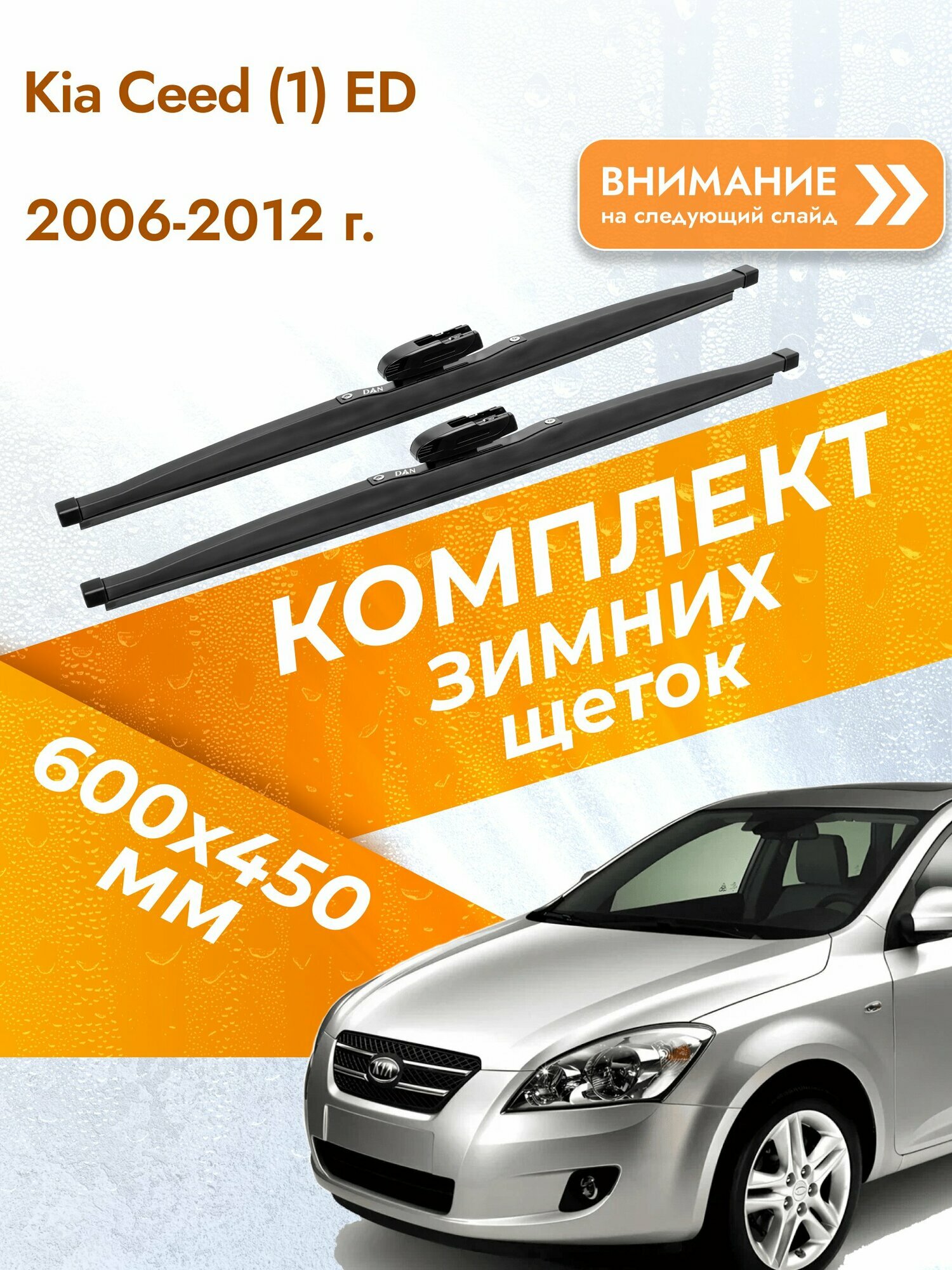 Дворники для Kia Ceed (1) ED / 2006-2012 / Комплект зимних щеток стеклоочистителя 600 450 мм Киа Сид