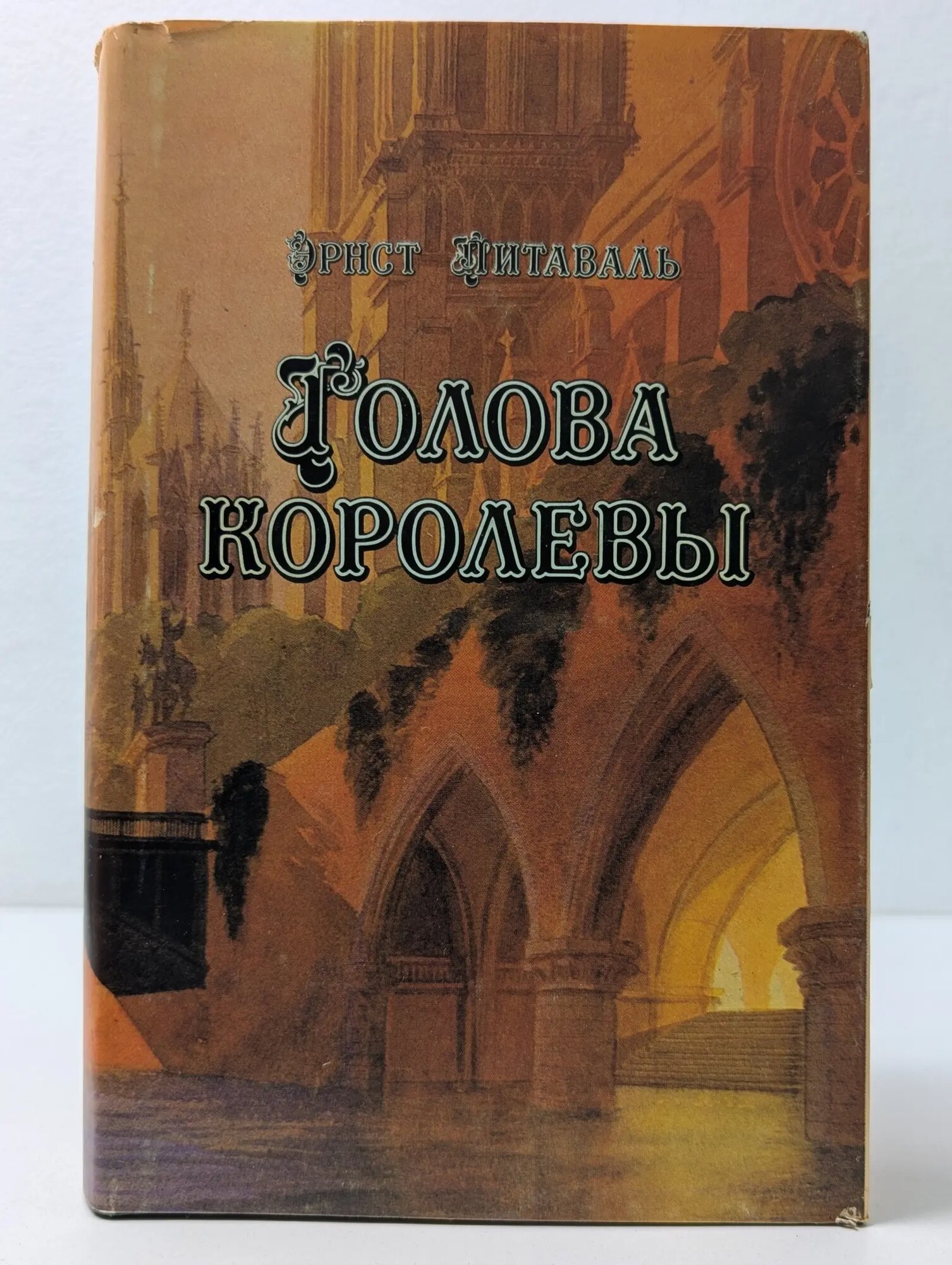 Голова королевы. В 2 томах. Том 2 Питаваль Эрнест 1993