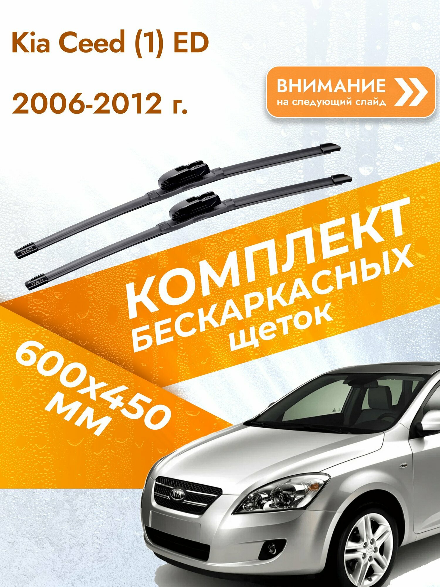 Дворники бескаркасные для Kia Ceed (1) ED 2006-2012 Комплект щеток стеклоочистителя 600x450 Киа Сид