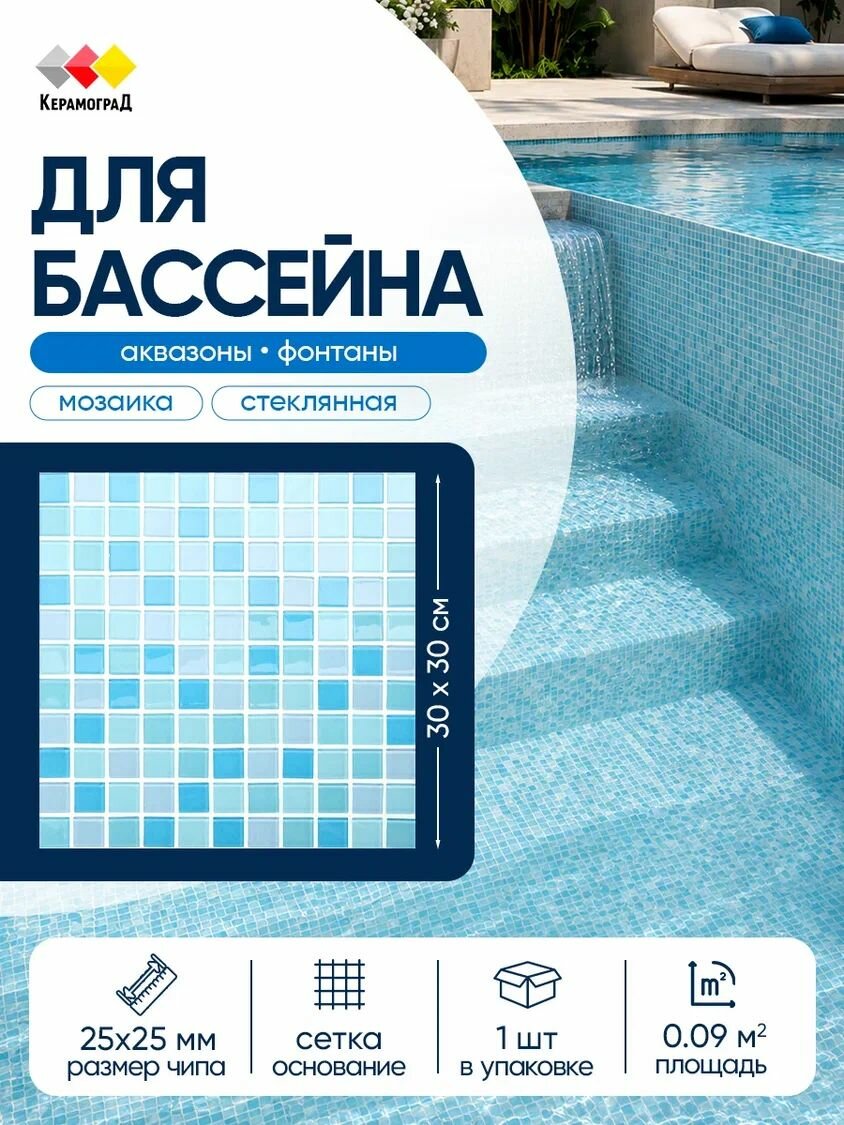 Плитка мозаика КерамограД стеклянная на сетке для бассейнов, аквазон и фонтанов, влагостойкая износостойкая, 30х30см/ 1 сетка