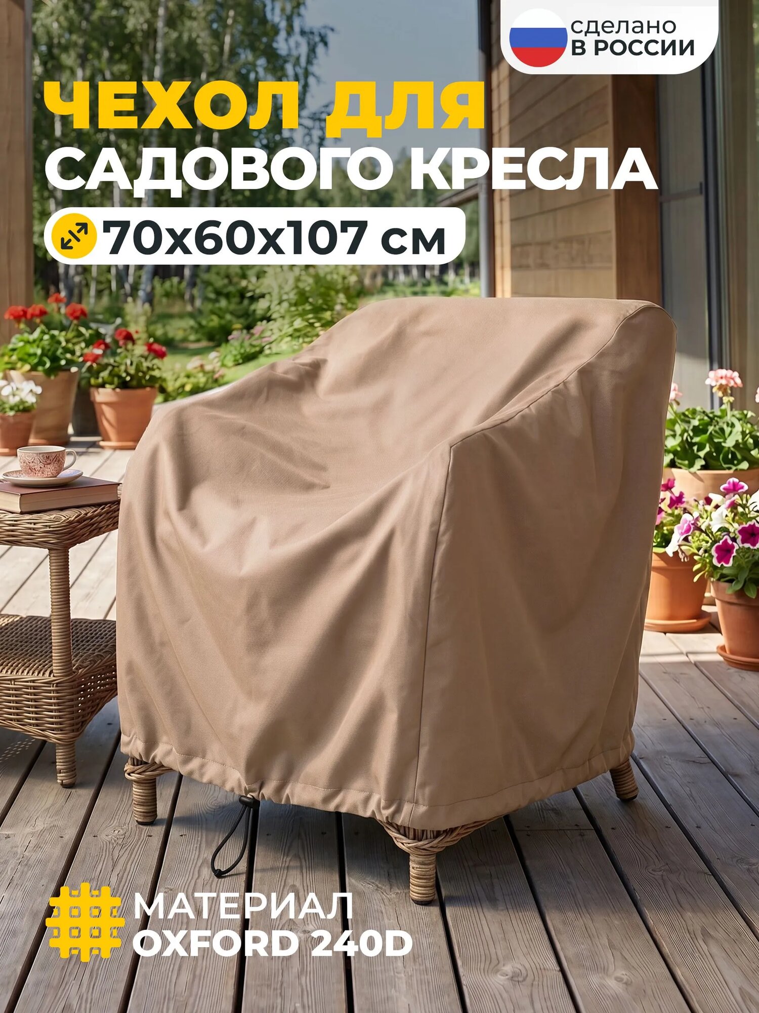 Чехол для садового кресла, JEONIX, водонепроницаемый, 70х60х107 см, бежевый