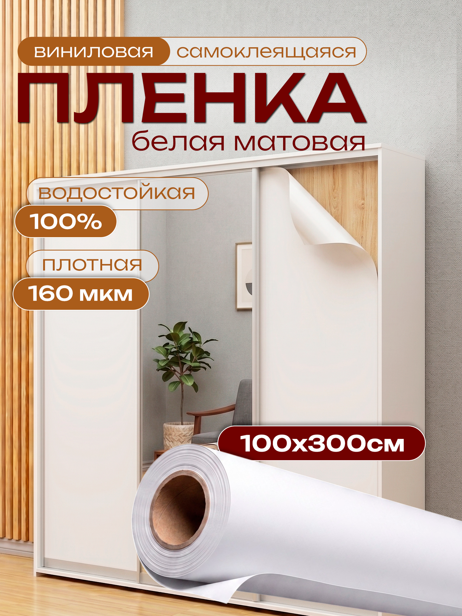 Пленка самоклеющаяся для мебели Reton Group белая матовая, виниловая пленка для ящиков, 100х300 см