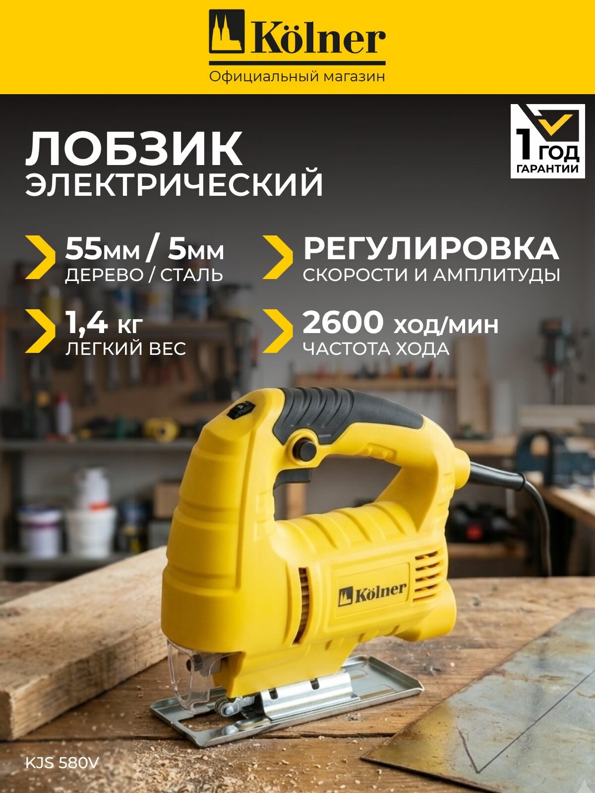 Лобзик электрический Kolner KJS 550V